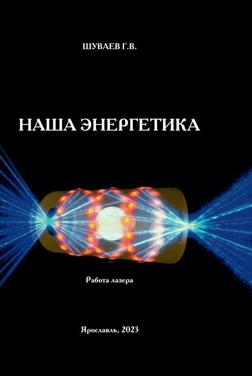 Шуваев Г. В. Наша энергетика: монография