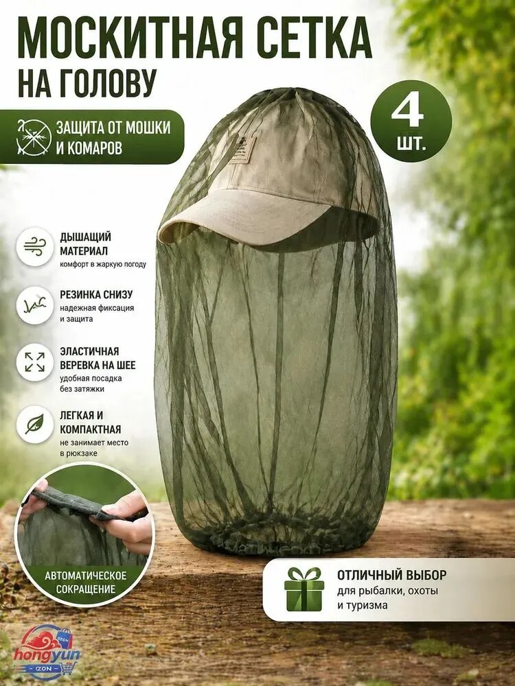 Сетка от комаров и мошек для головы, 4 шт. защитная маска от насекомых для рыбалки, похода и дачи