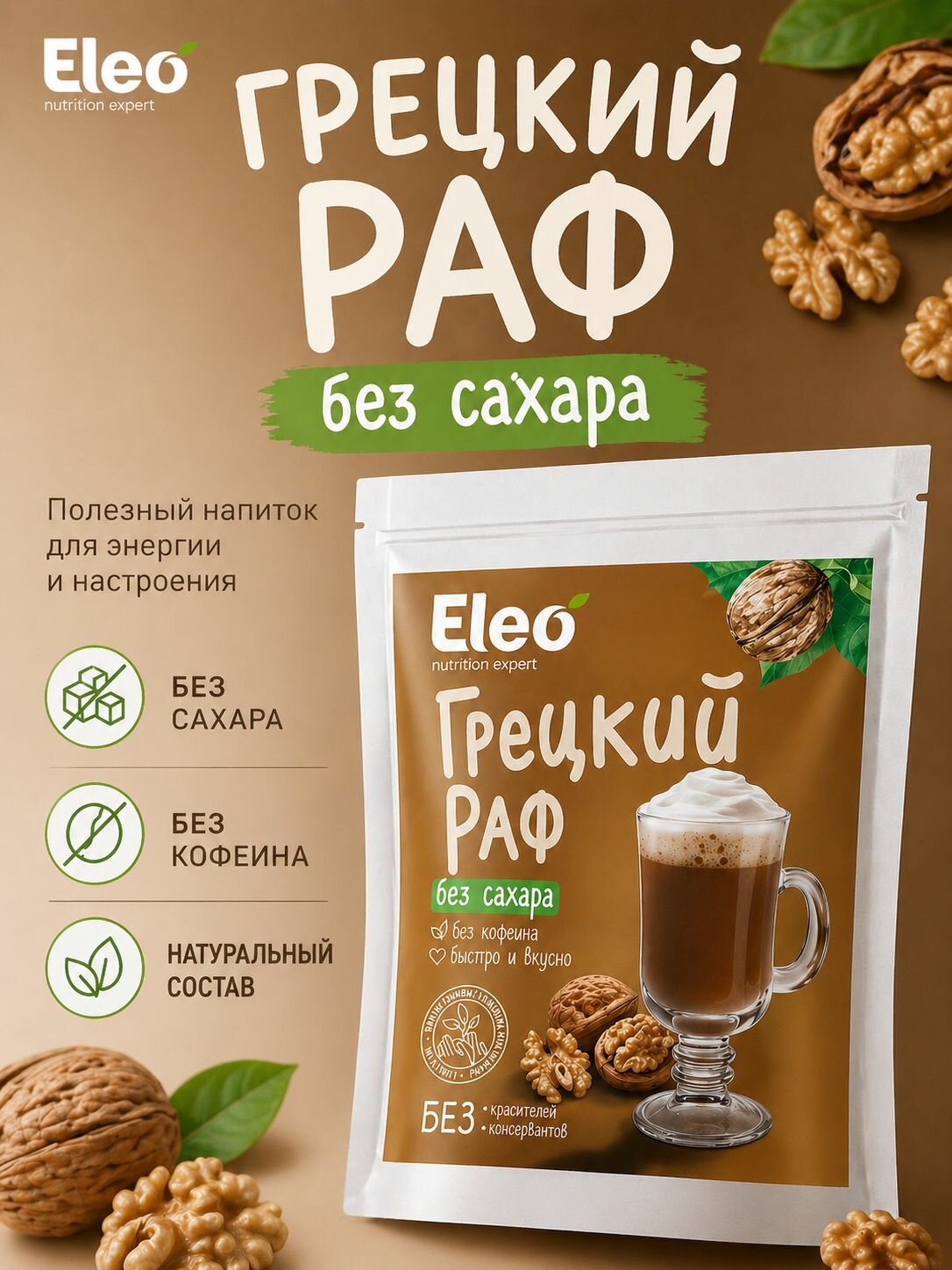 Грецкий раф без сахара "Eleo" 150 г