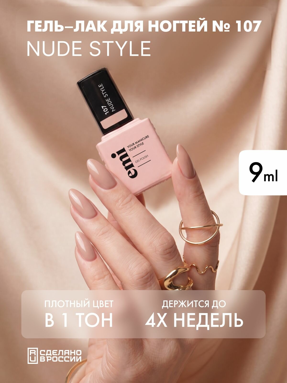 EMI Гель лак для ногтей, шеллак, Nude Style №107, бежевый, профессиональный 9 мл