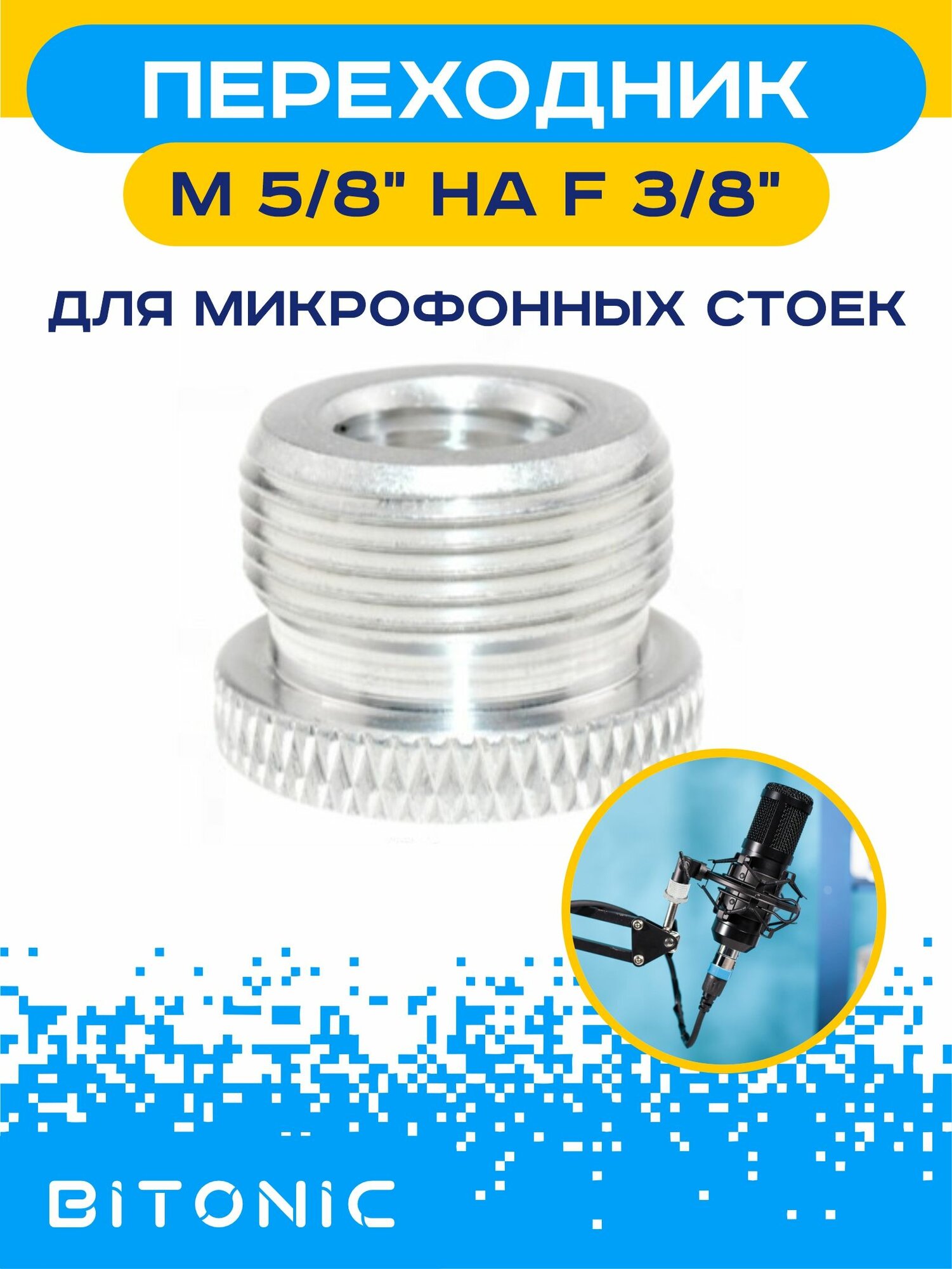 Переходник адаптер (F) 3/8" на (M) 5/8"-27 для микрофона, стойки, штатива