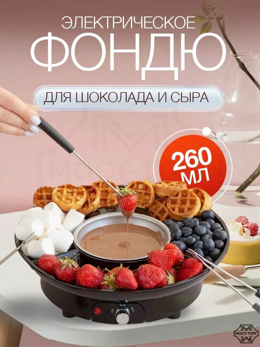Фондю электрическое для шоколада и сыра Набор для фондю