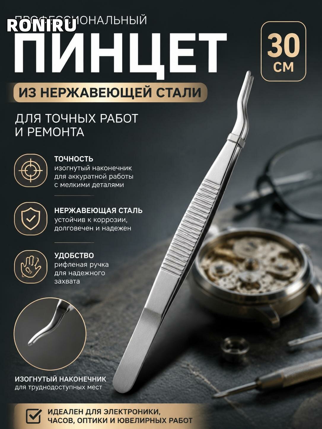 Пинцет из нержавеющей стали для точных работ и ремонта электроники, часов и очков — удобный