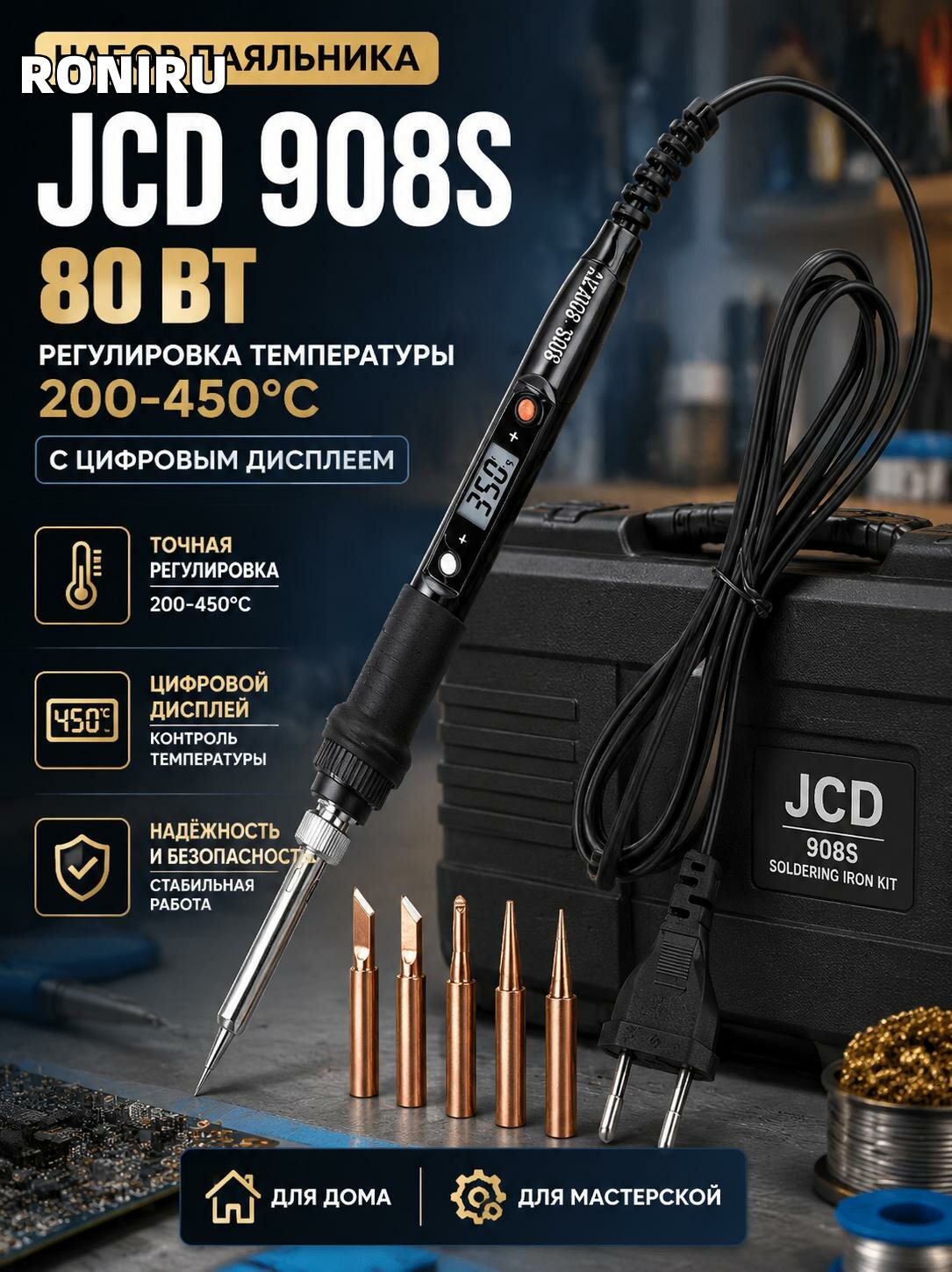 Набор паяльника JCD 908S 80 Вт с регулировкой 200-450°C с цифровым дисплеем в чемодане — для дома и мастерской