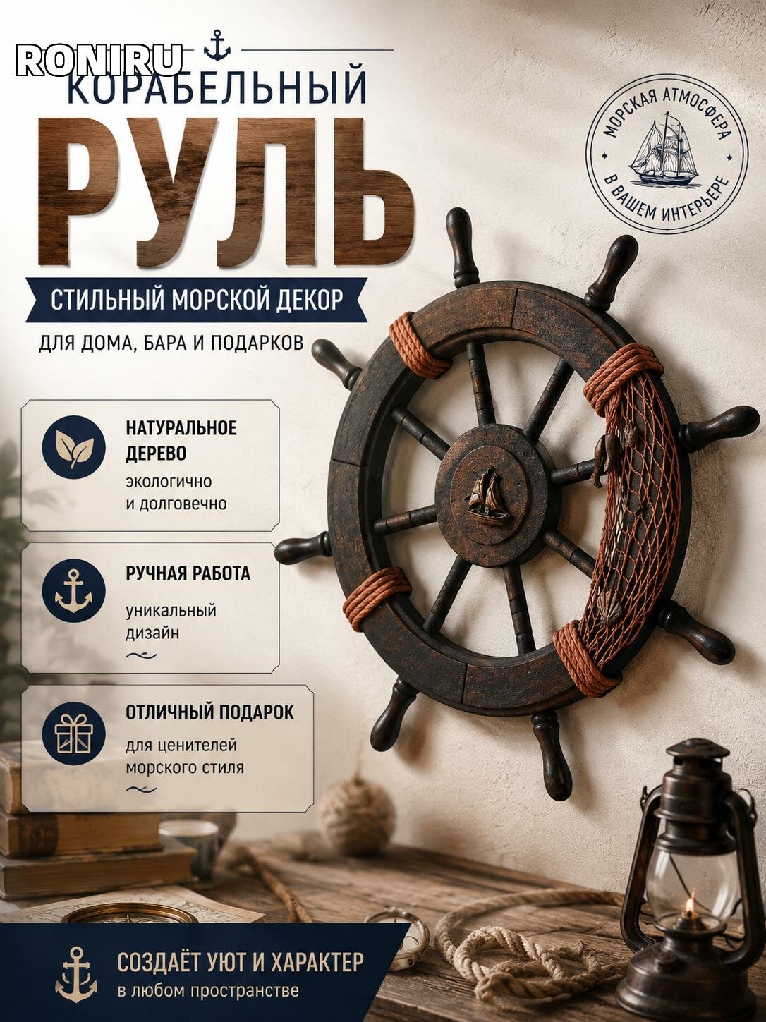 Деревянный корабельный руль на стену — стильный морской декор для дома, бара и подарков, для уюта