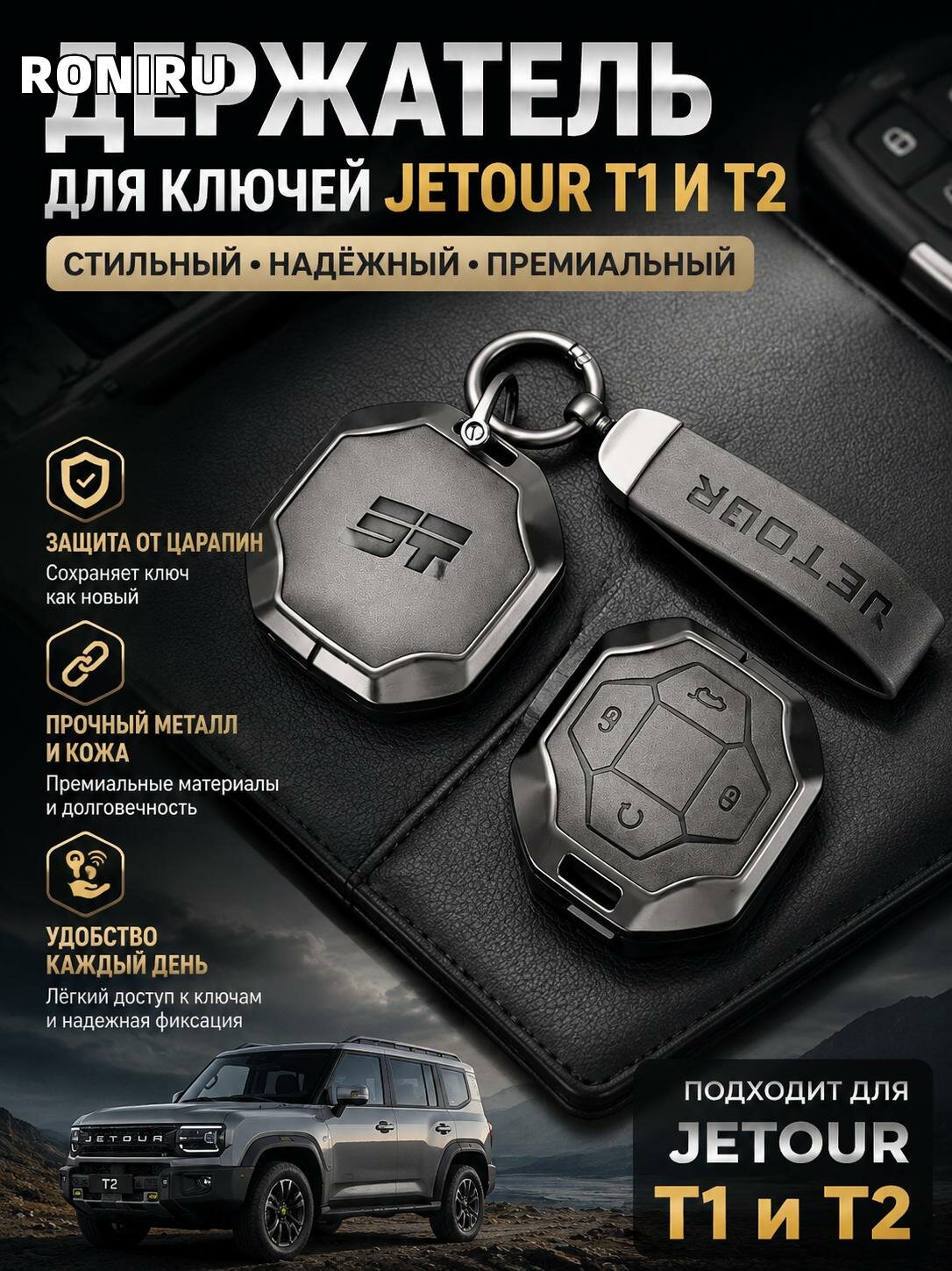 Держатель для автомобильных ключей Jetour T1 и T2 — стильный металлический кожаный аксессуар для защиты от царапин и удобства
