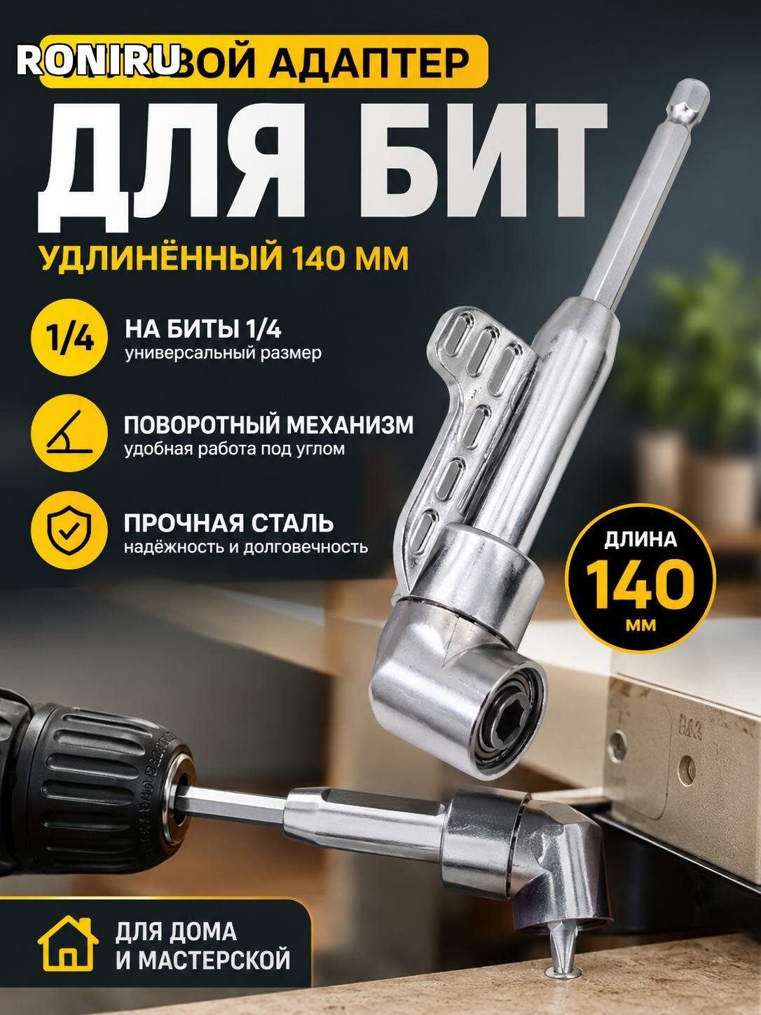 Угловой адаптер для бит 1/4, длинный 140 мм — поворотный удлинитель для шуруповерта, компактный инструмент для дома
