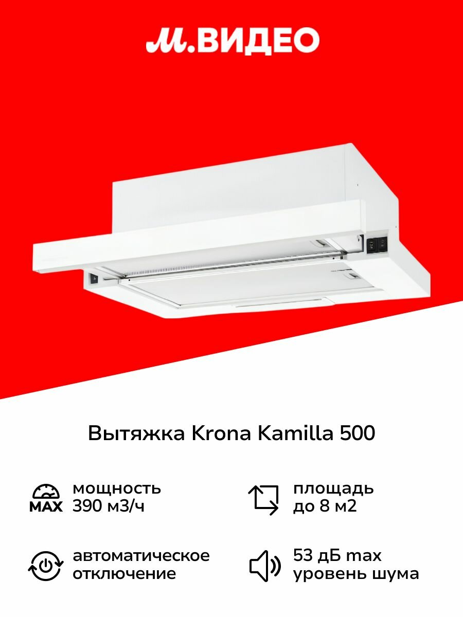 Вытяжка встраиваемая в шкаф Krona Kamilla 500 белая