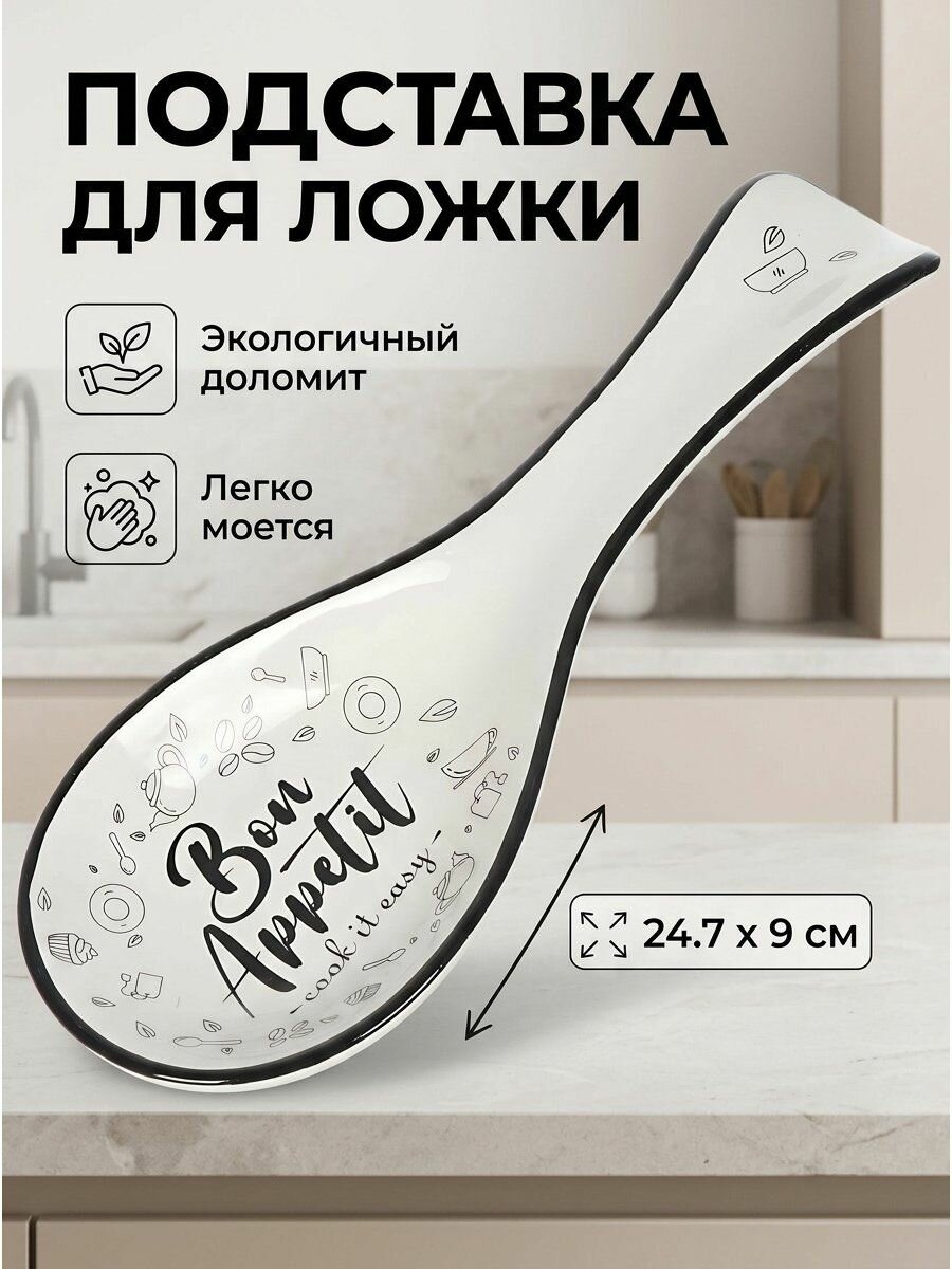 Подставка для ложки, Daniks, Бон Аппетит, доломит, фигурная, 24.7х9 см