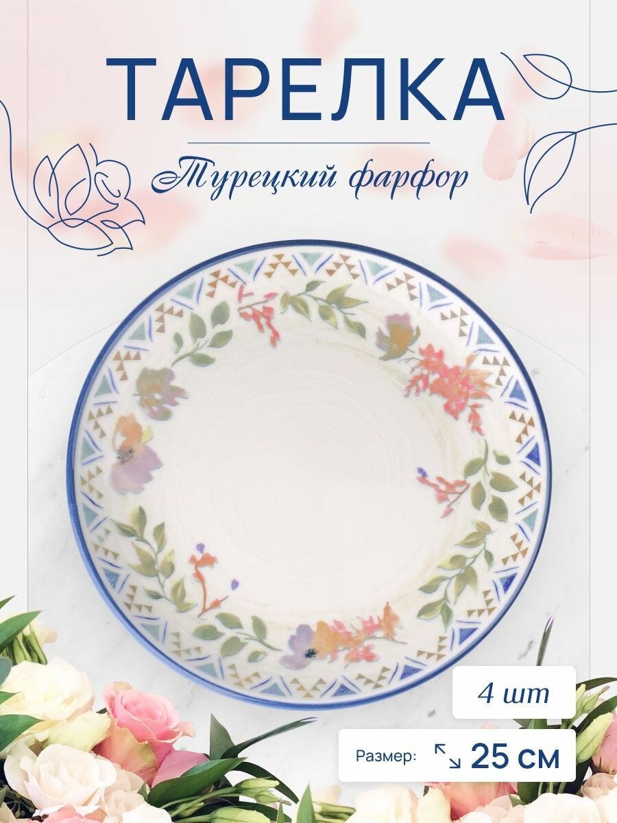 Spring Набор тарелок 4 шт, диаметр 25 см, Bonna