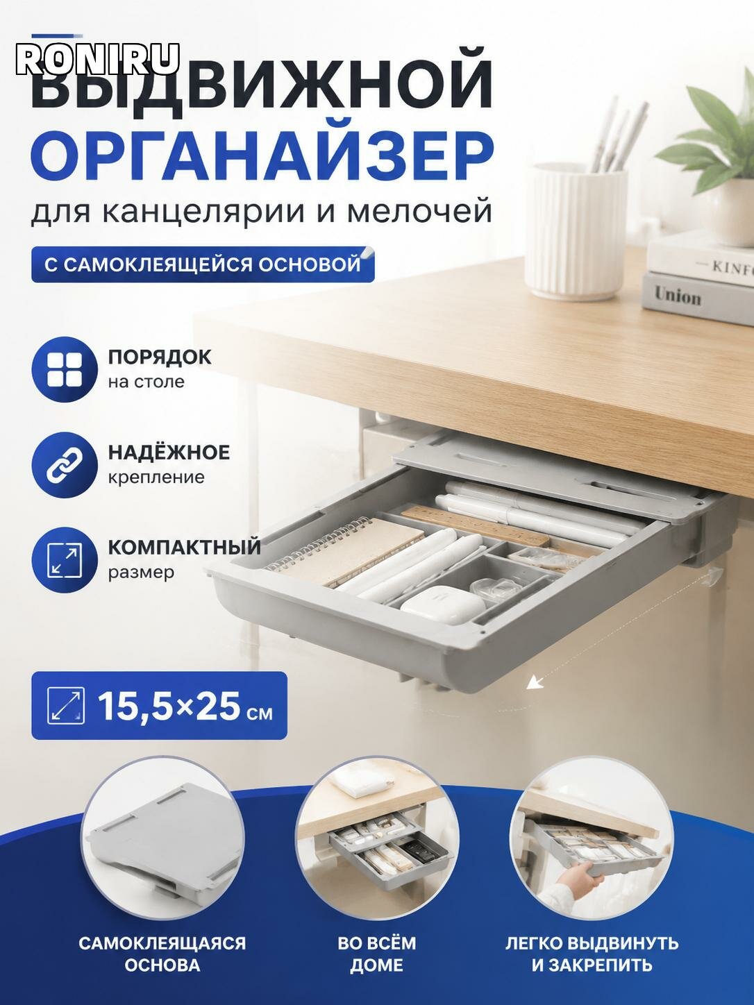 Выдвижной органайзер для канцелярии и мелочей с самоклеящейся основой 15,5х25 см — компактный для стола, офиса и дома