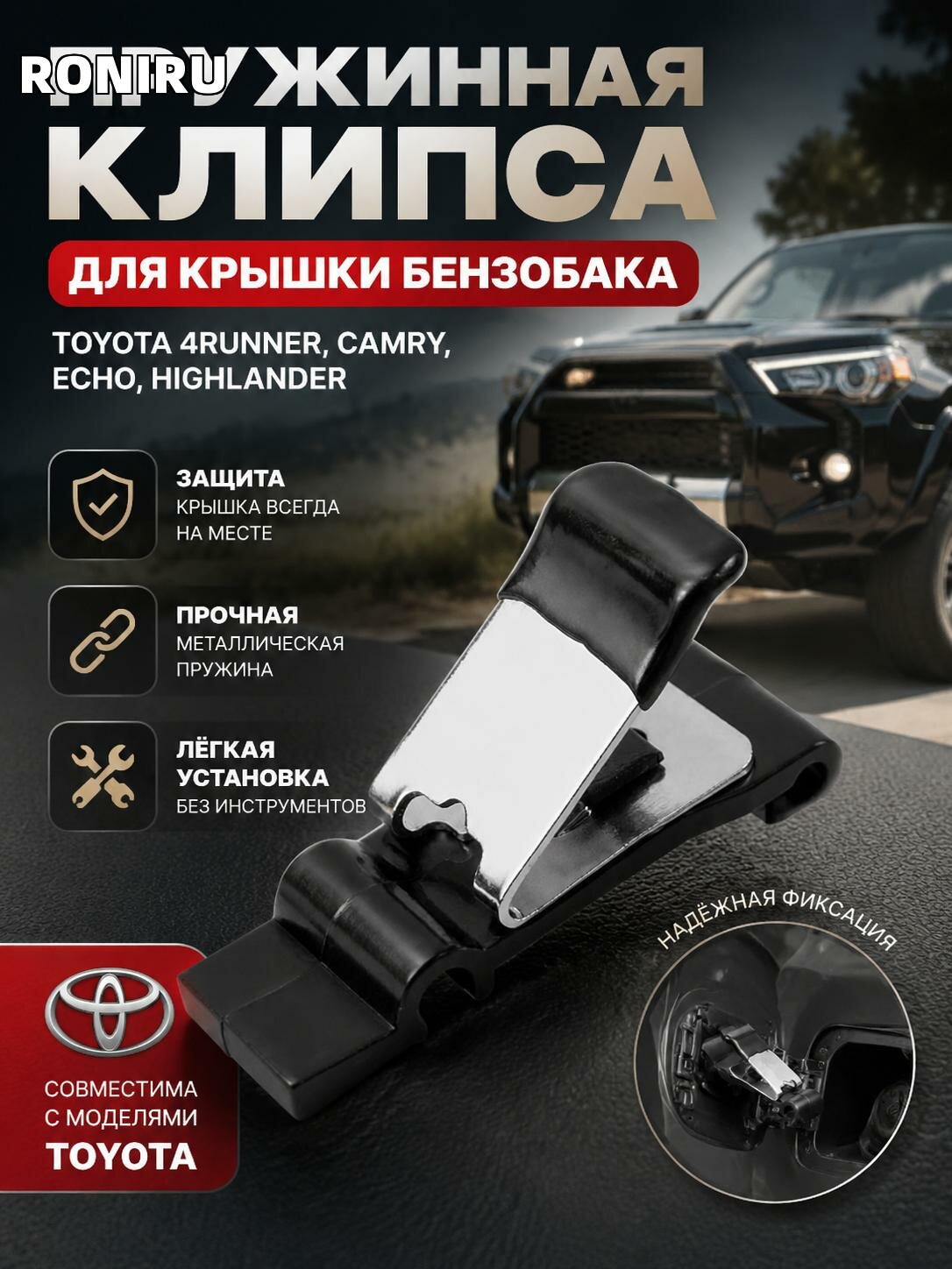 Пружинная клипса для крышки бензобака Toyota 4Runner, Camry, Echo, Highlander, защитит крышку и не потеряется