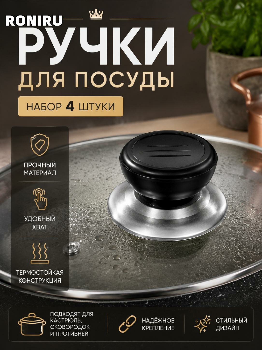 Ручки для посуды набор 4 штуки — удобные и прочные ручки для кастрюль, сковородок и противней для комфортной готовки