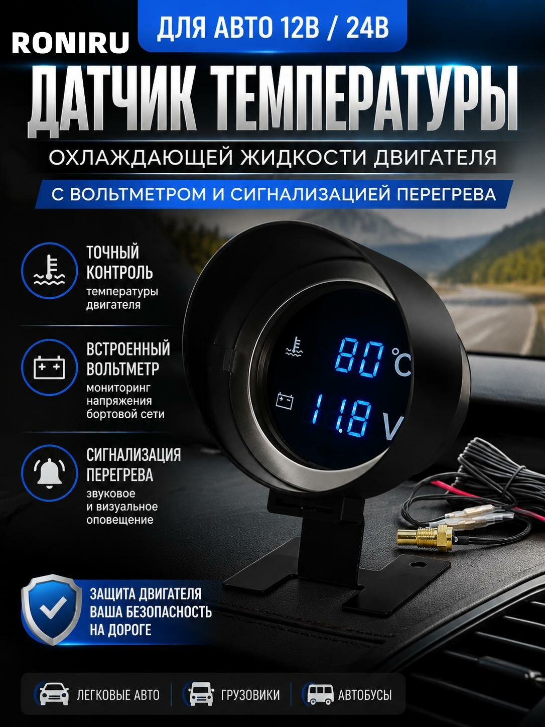 Датчик температуры охлаждающей жидкости двигателя с цифровым вольтметром и сигнализацией перегрева для авто 12В/24В