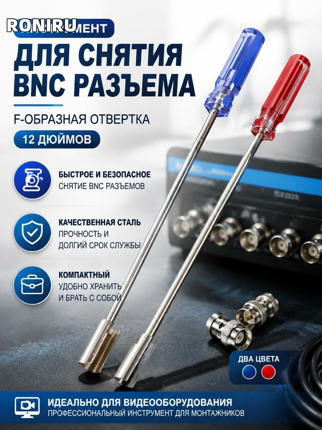 Инструмент для снятия BNC разъема 12 дюймов — F-образная отвертка для видеооборудования, красный/синий, компактный