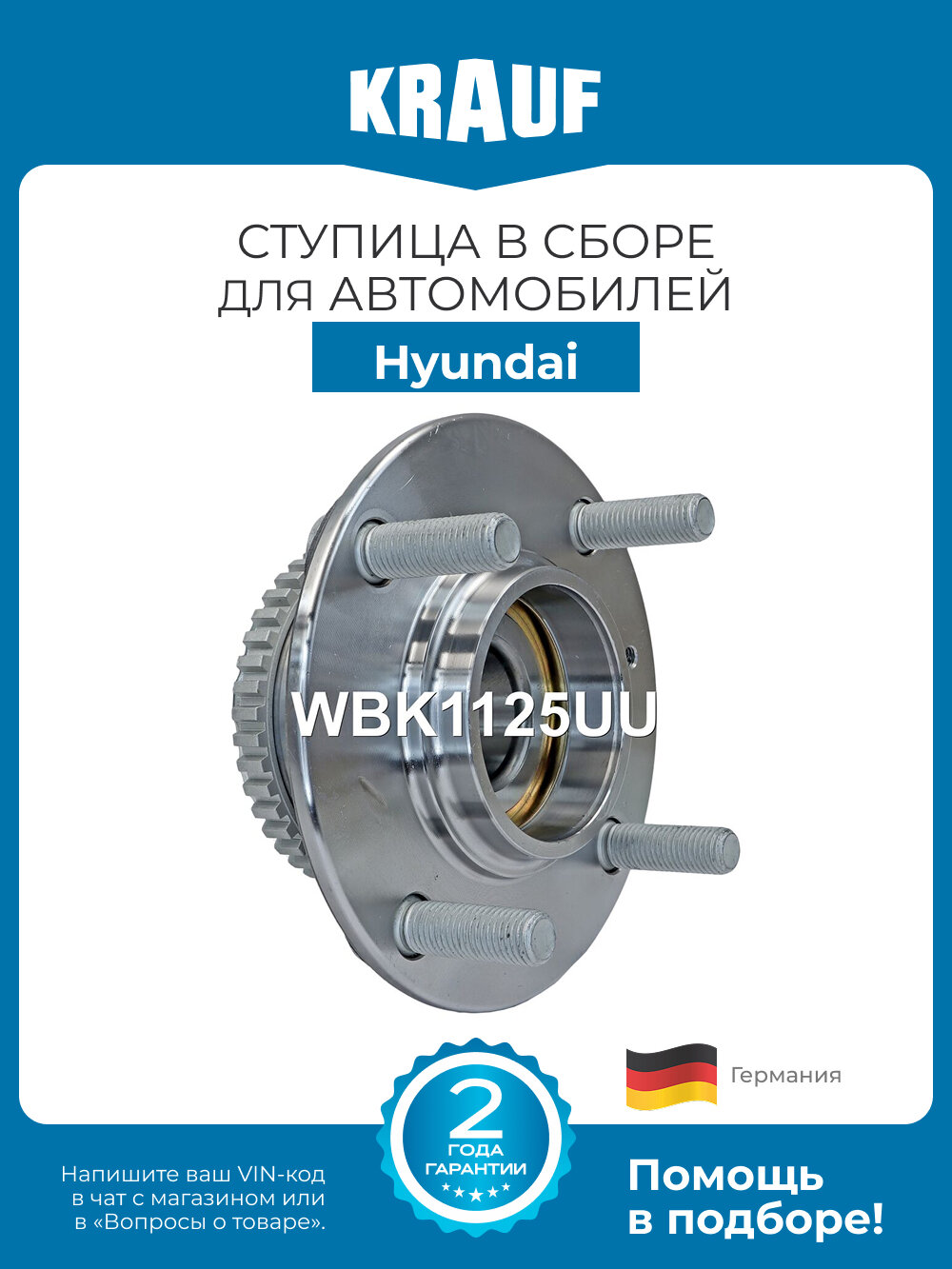 Ступица в сборе KRAUF WBK1125UU для Hyundai Elantra