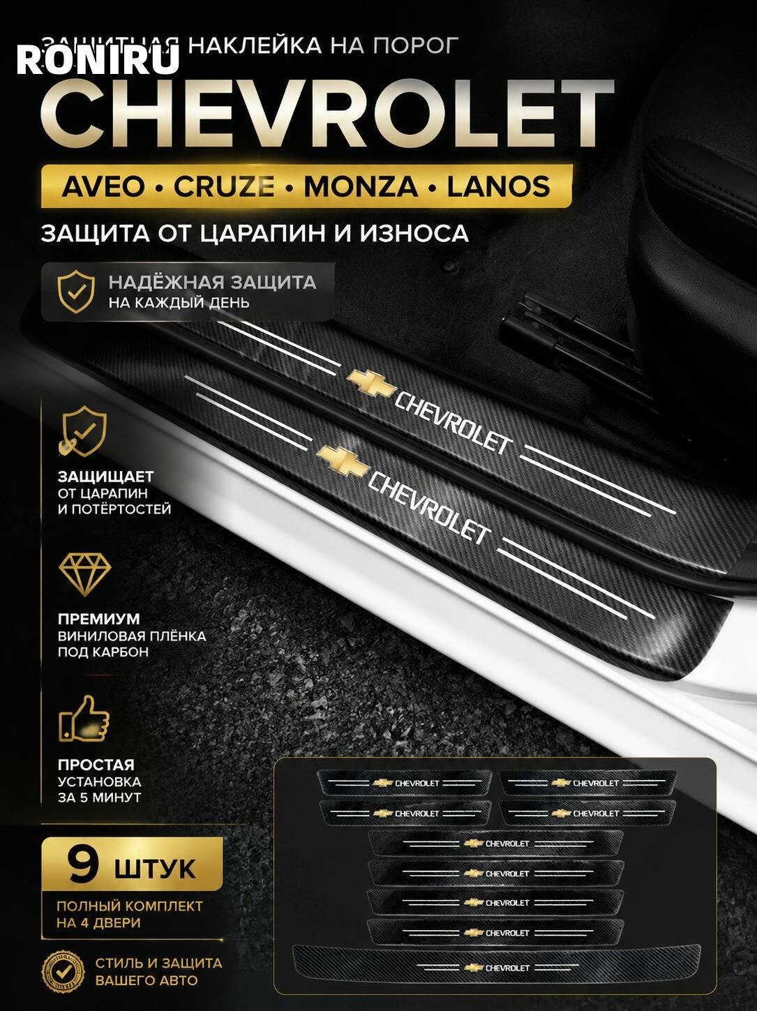 Защитная наклейка на порог Chevrolet Aveo, Cruze, Monza, Lanos — углеродная пленка для защиты от царапин и износа