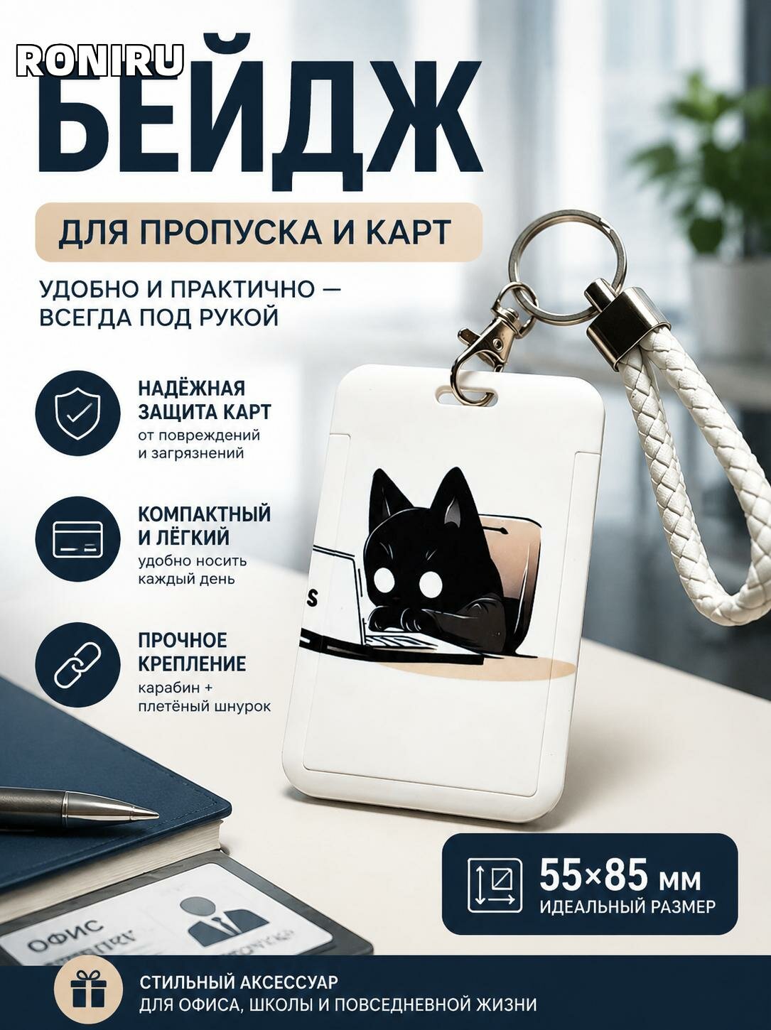 Бейдж для пропуска и карт 55х85 мм — пластиковый чехол для офиса и школы, удобно и практично — всегда под рукой