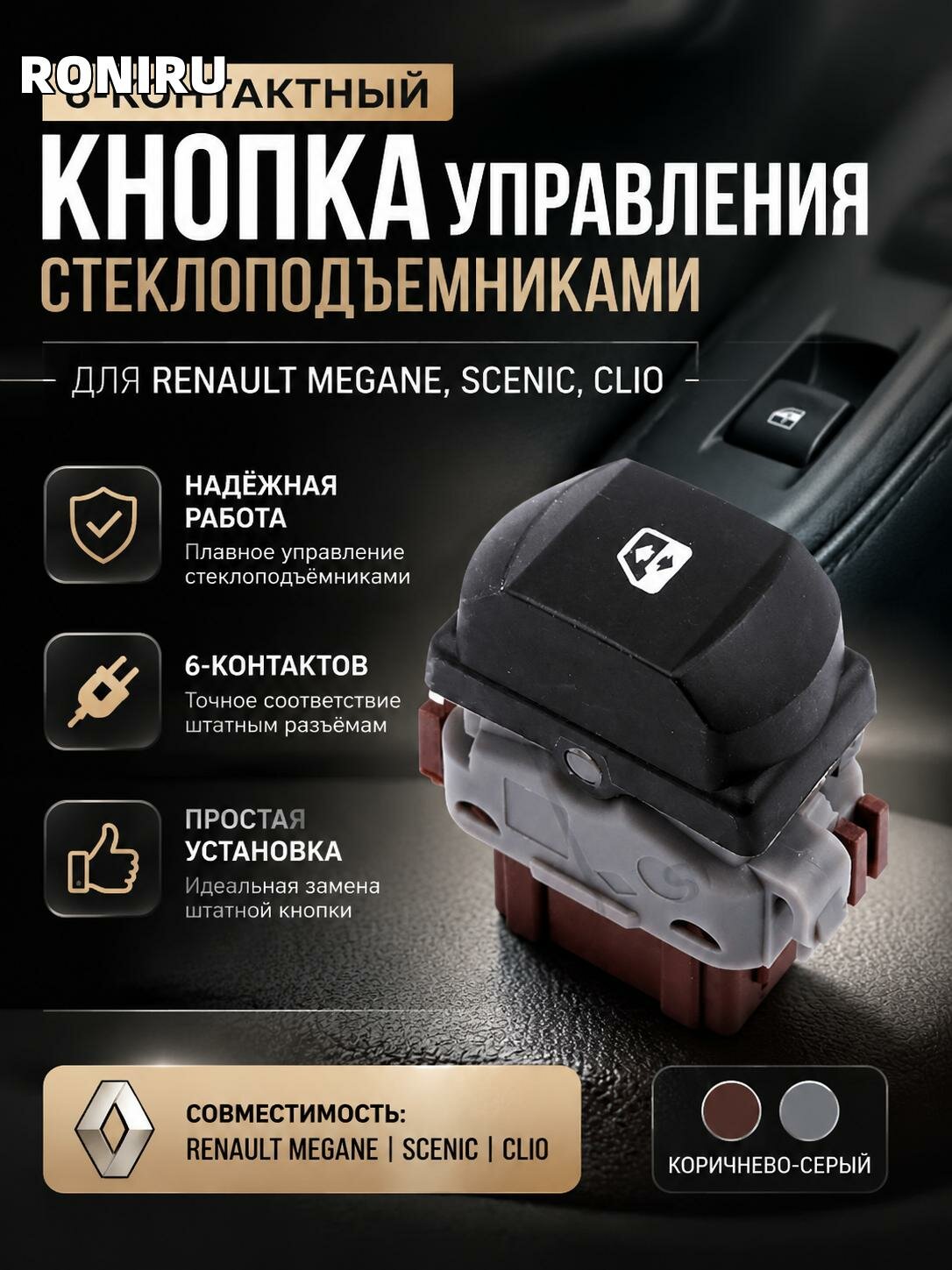 Кнопка управления стеклоподъемниками 6-контактный переключатель для Renault Megane, Scenic, Clio коричнево-серый