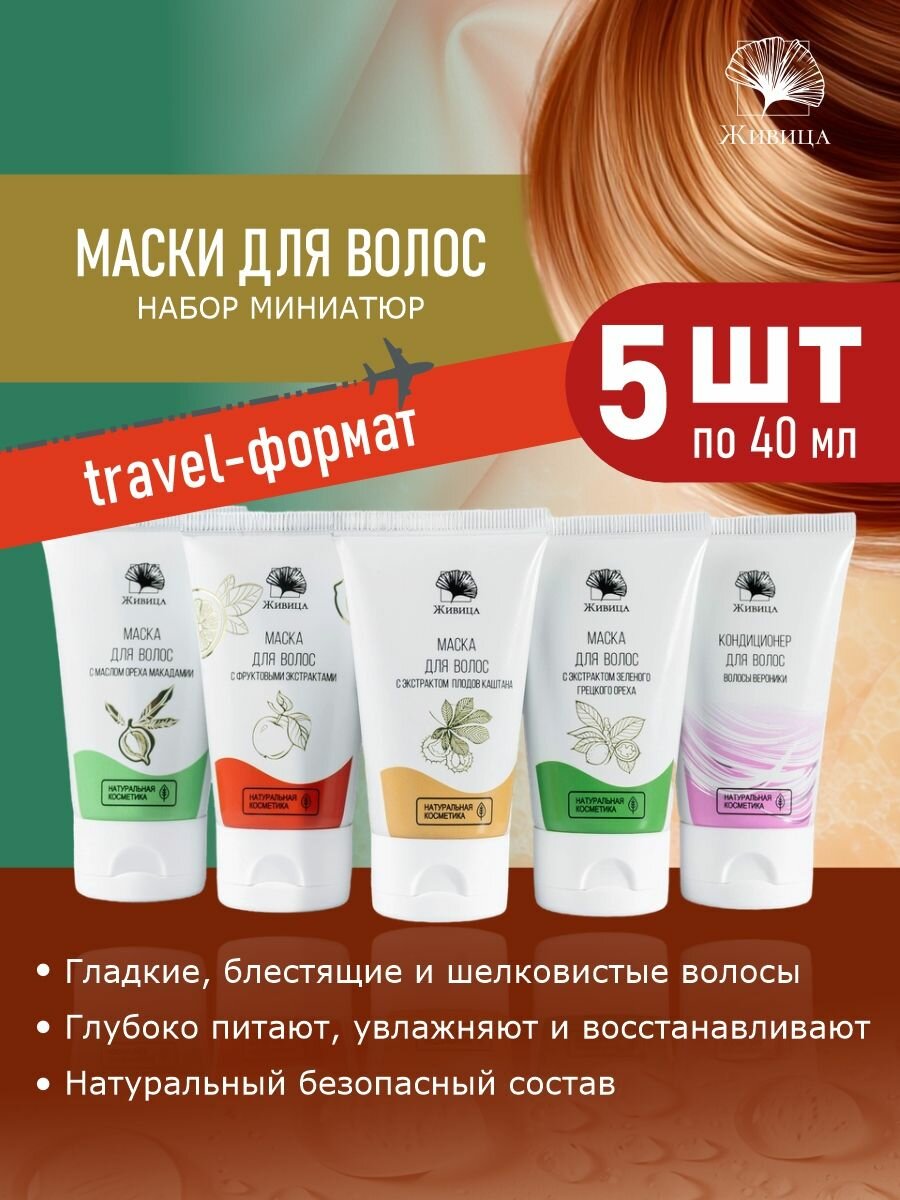 Живица, Маски для волос, мини версии, тревел набор, 5 штук