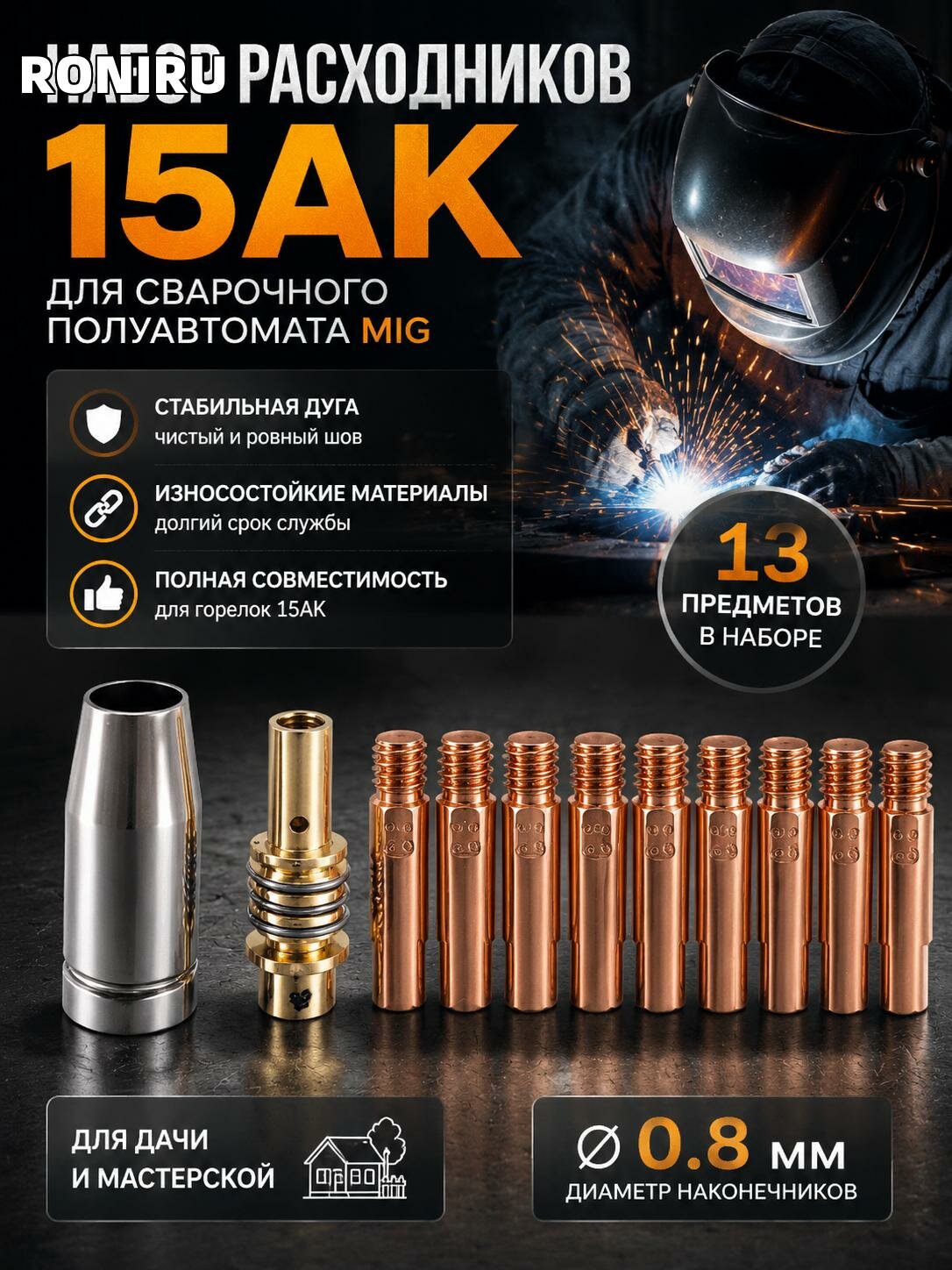 Набор расходников 15AK для сварочного полуавтомата MIG — диффузор, цилиндр. сопло и токовые наконечники для дачи