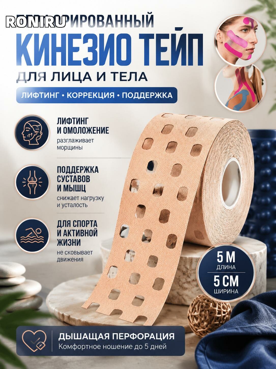 Перфорированный кинезио тейп для лица и тела 5 м — лифтинг и коррекция морщин, поддержка суставов и мышц для спорта