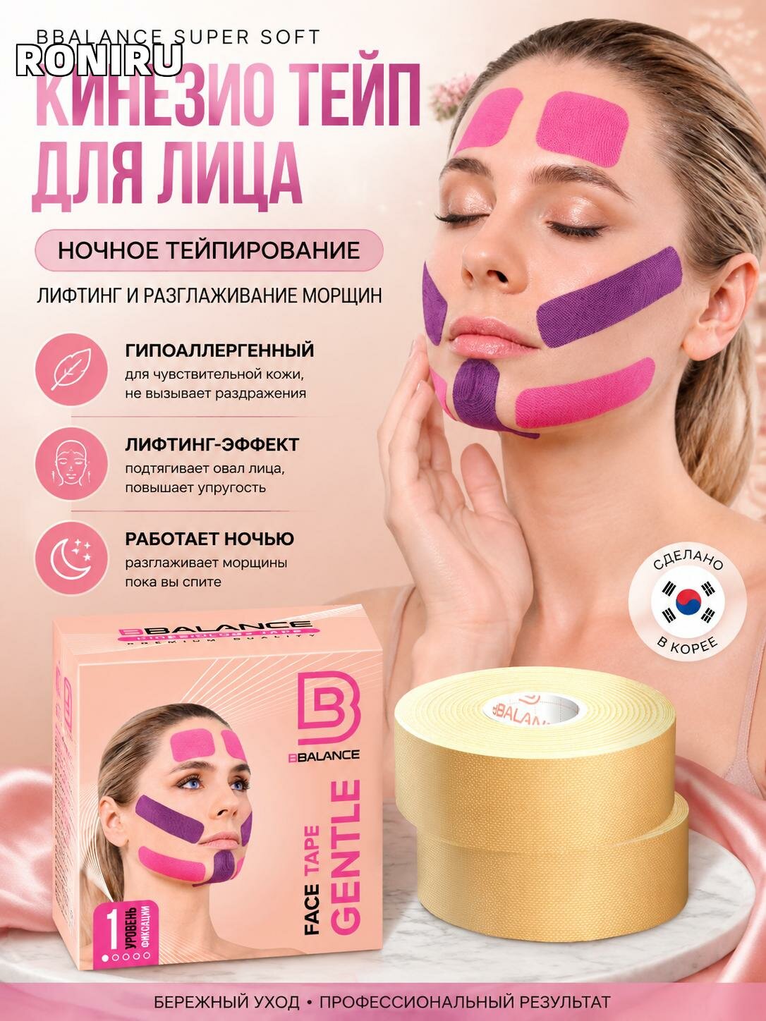 Кинезио тейп для лица BBalance Super Soft гипоаллергенный, ночное тейпирование, лифтинг и разглаживание морщин