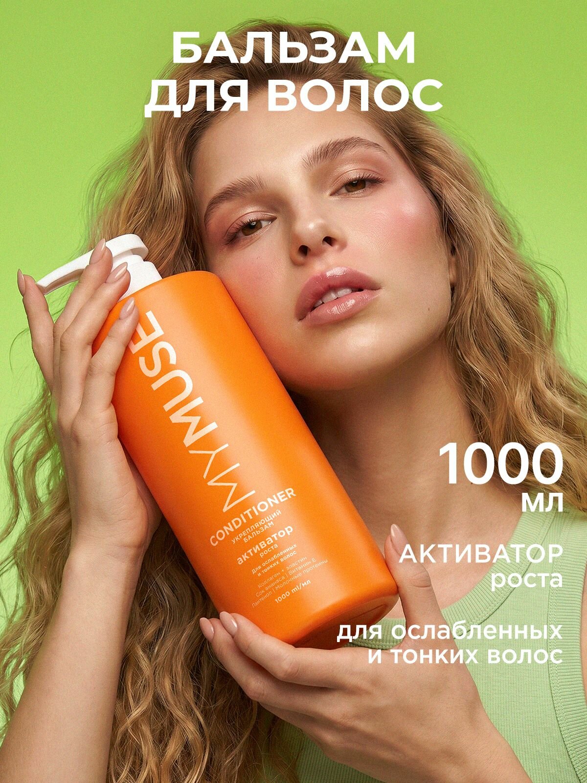 MY MUSE Бальзам для волос 1л, Активатор роста, Увлажнение волос