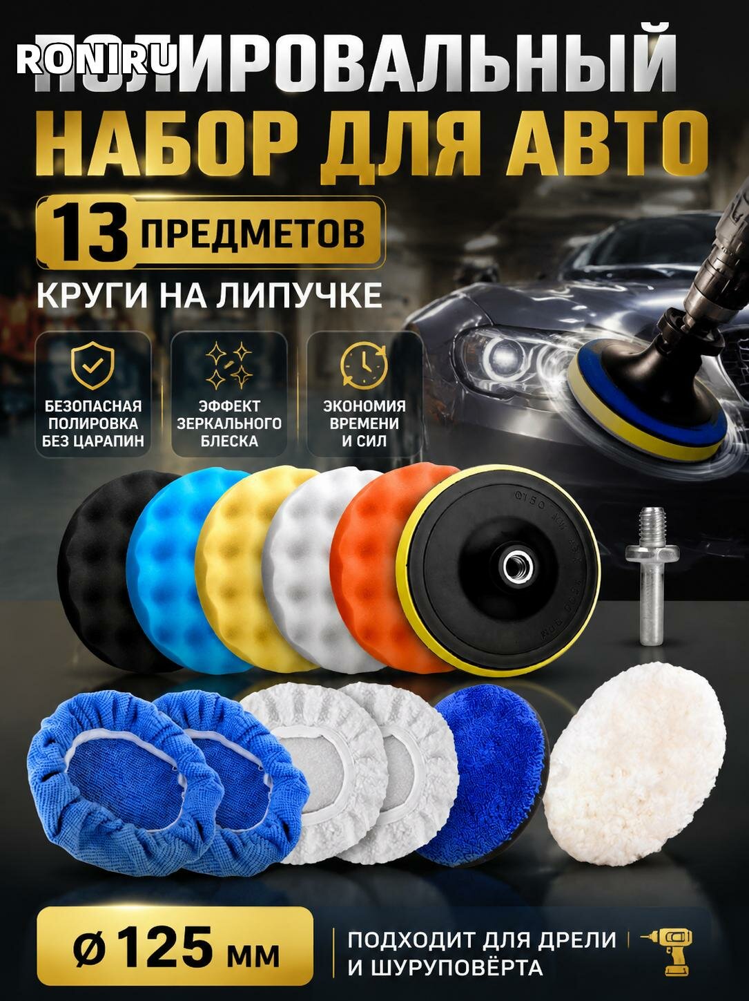 Полировальный набор для авто 13 предметов, круги на липучке для полировки кузова и фар, насадки для дрели 125 мм