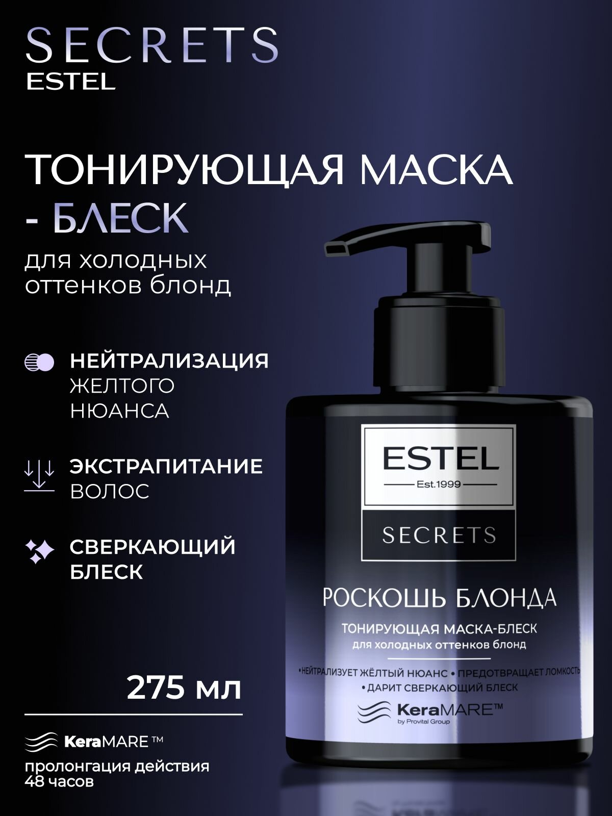 ESTEL Тонирующая маска-блеск роскошь блонда для холодных оттенков блонд, 275 мл / SECRETS