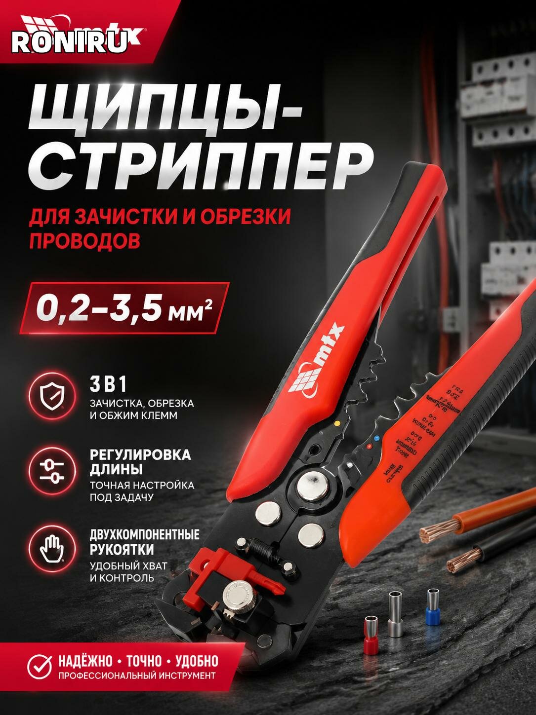 Щипцы-стриппер MTX для зачистки и обрезки проводов 0,2-3,5 мм с регулировкой длины и двухкомпонентными рукоятками