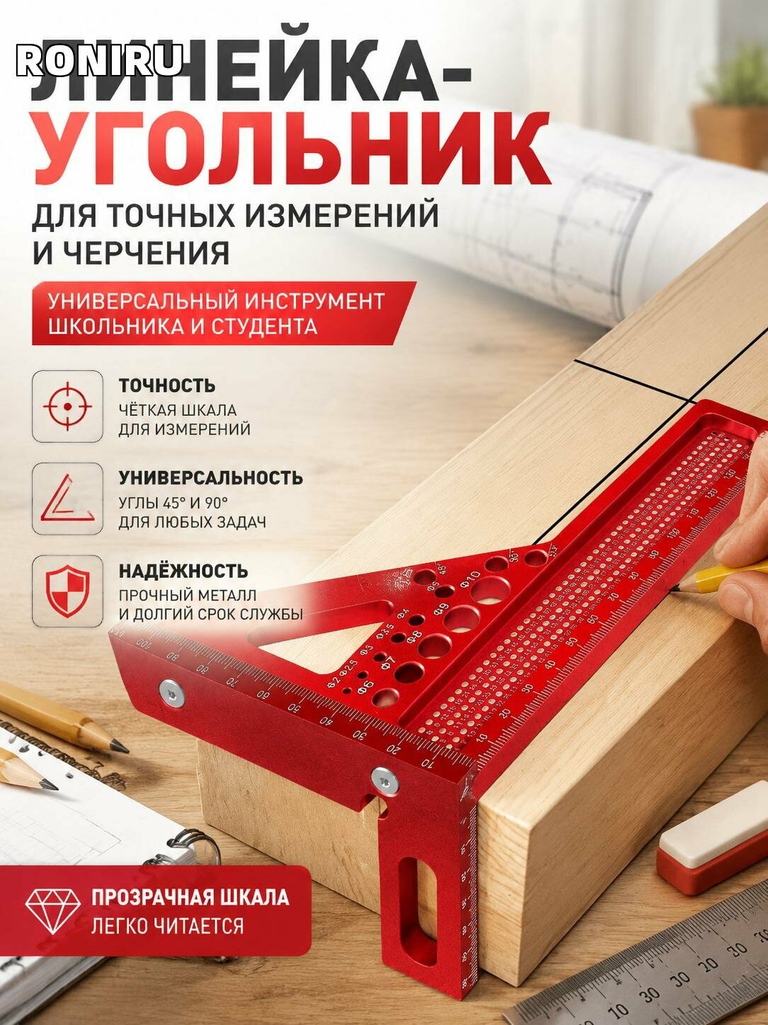 Линейка-угольник для точных измерений и черчения — универсальный инструмент школьника, студента с прозрачной шкалой
