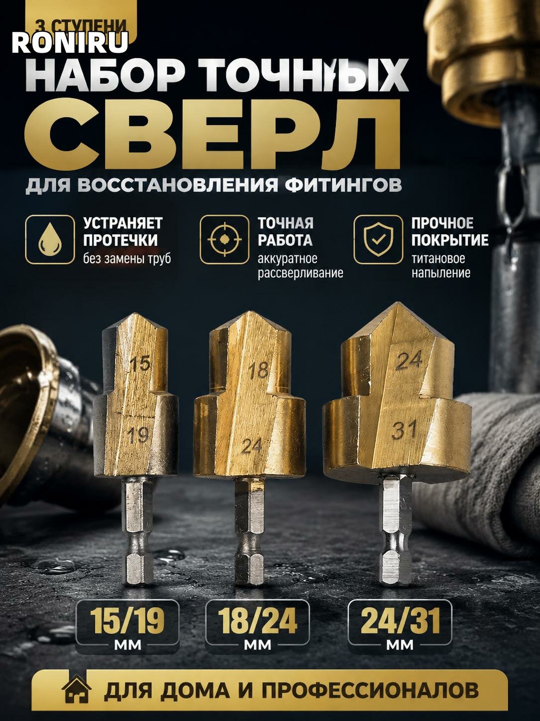 Набор точных сверл для восстановления фитингов 3 шт — инструмент для устранения протечек без замены труб для дома