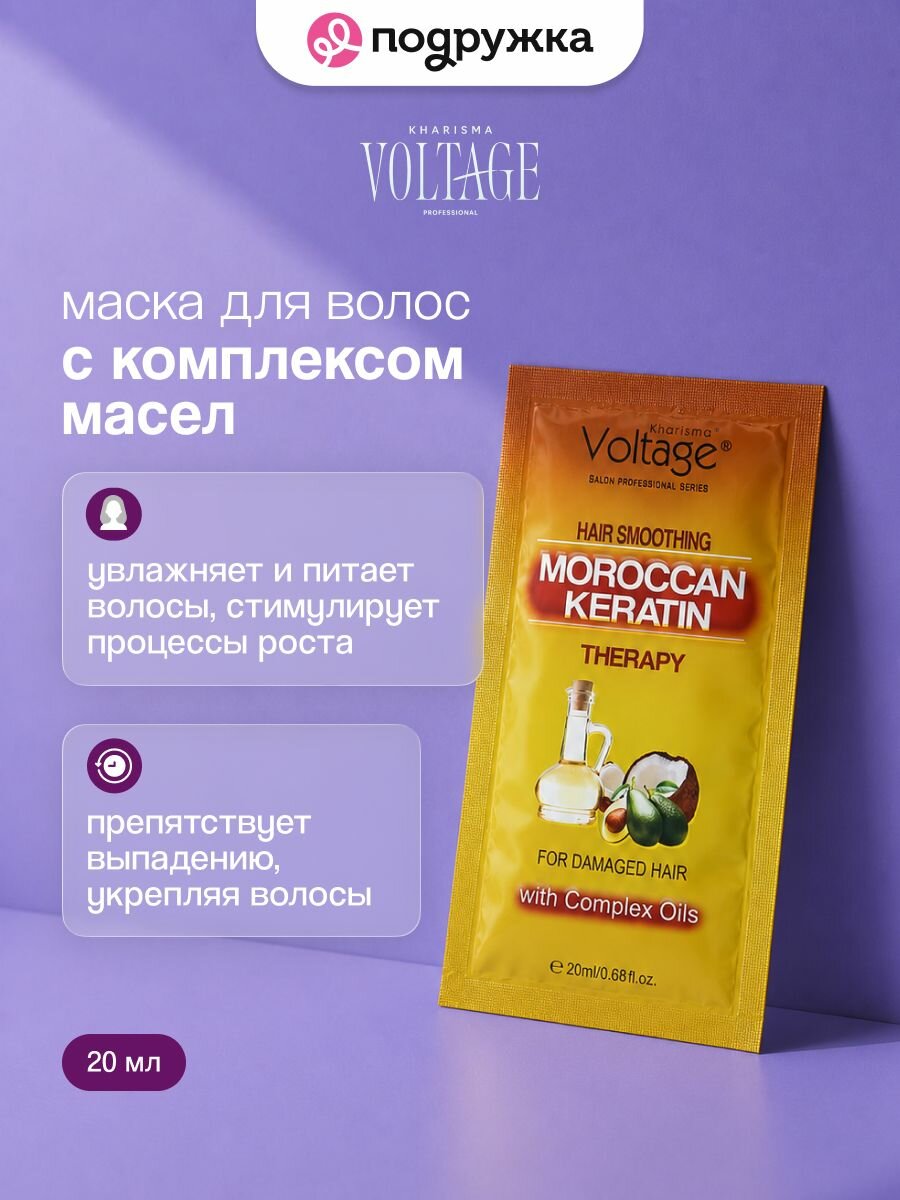 Маска для волос KHARISMA VOLTAGE с комплексом масел для поврежденных волос 20 мл