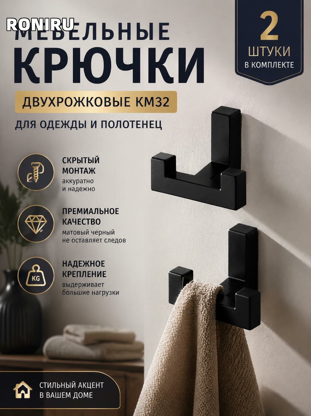 Крючки мебельные двухрожковые КМ32 для одежды и полотенец, черный матовый, скрытый монтаж, комплект 2 шт в дом