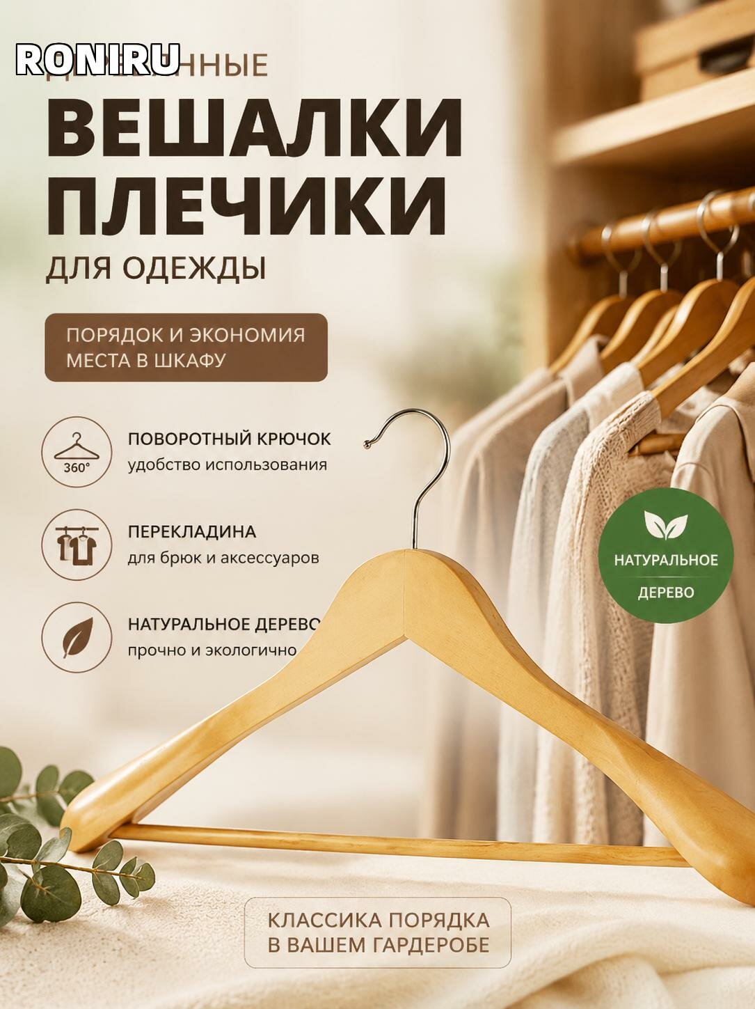 Деревянные вешалки-плечики для одежды с поворотным крючком и перекладиной для экономии места в шкафу и порядке