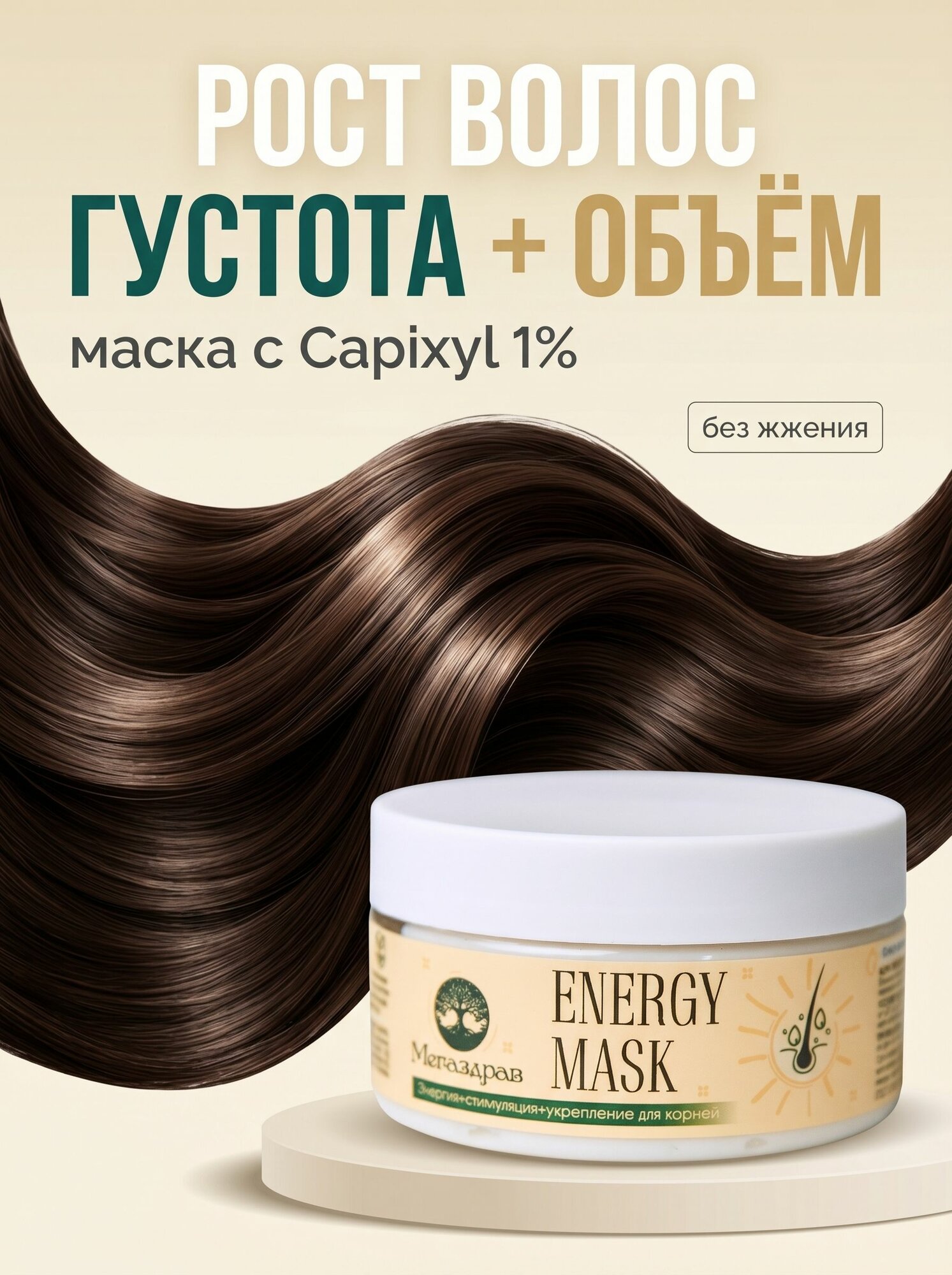 Пептидная маска для кожи головы от выпадения и для роста волос Capixyl 1% + кофеин, Мегаздрав Energy Mask