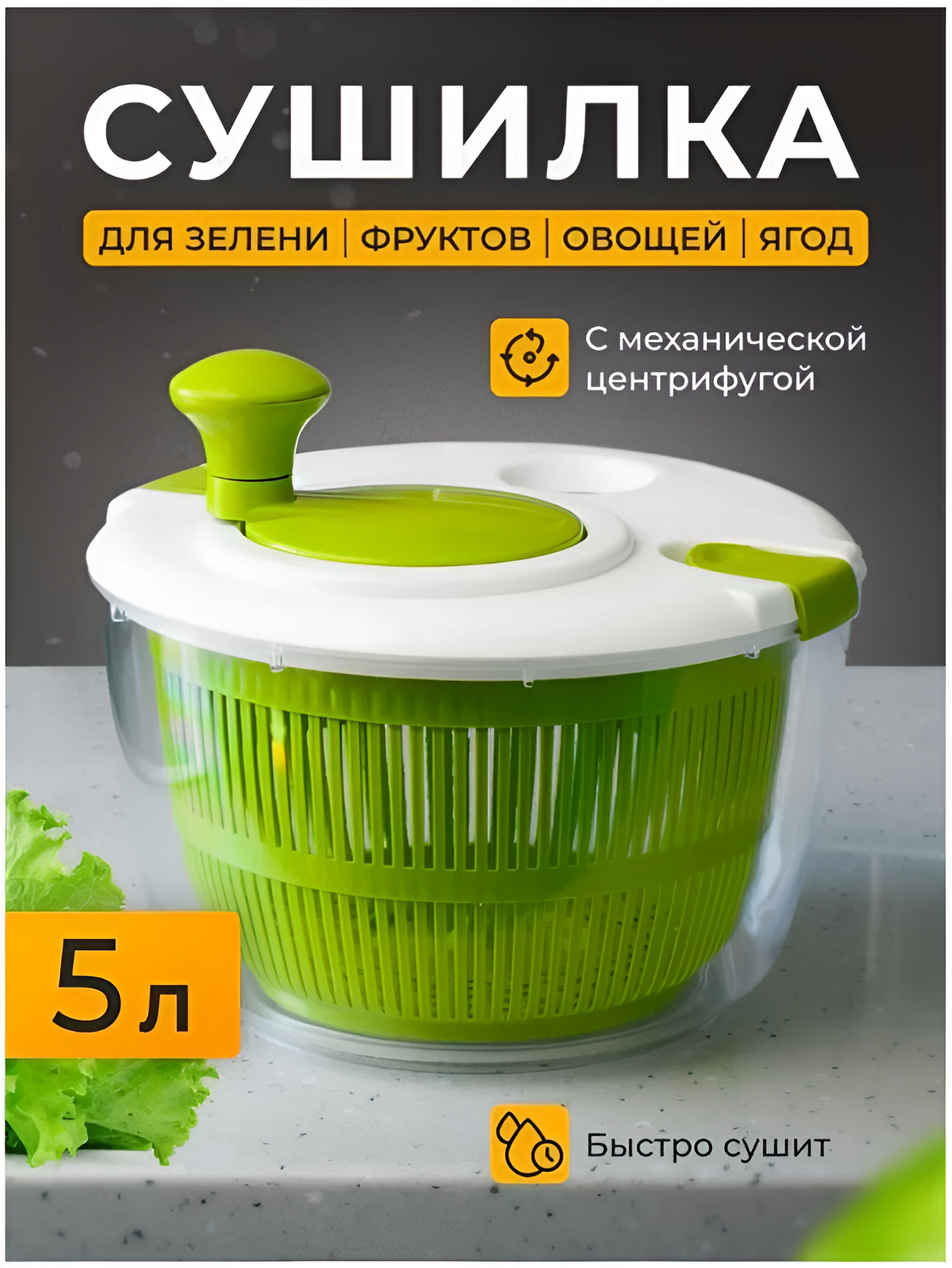 Сушилка центрифуга для салата, зелени и ягод 5 литров, бело - зеленая