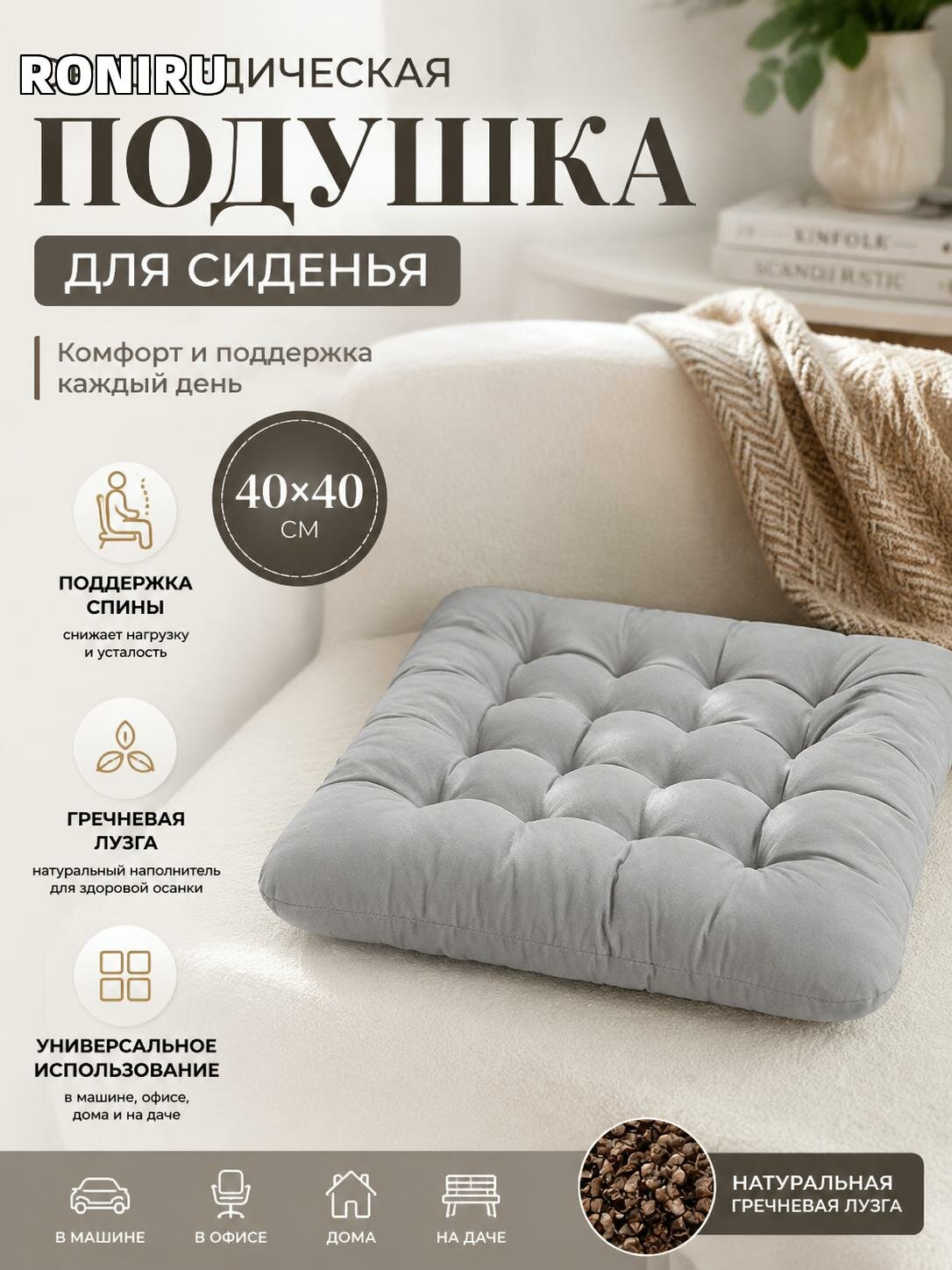 Ортопедическая подушка для сиденья 40х40 см с гречневой лузгой — комфорт и поддержка спины в машине, офисе, доме