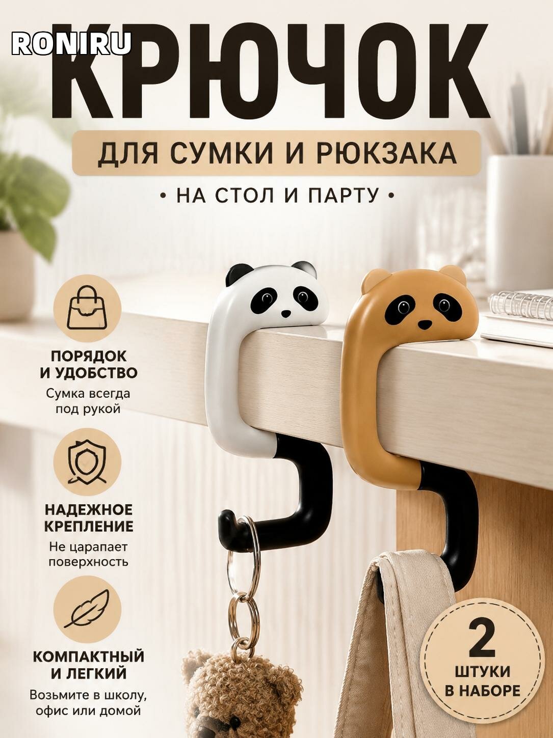 Крючок для сумки и рюкзака на стол и парту — компактный держатель для одежды, сумок и вещей в школу и офис и дома