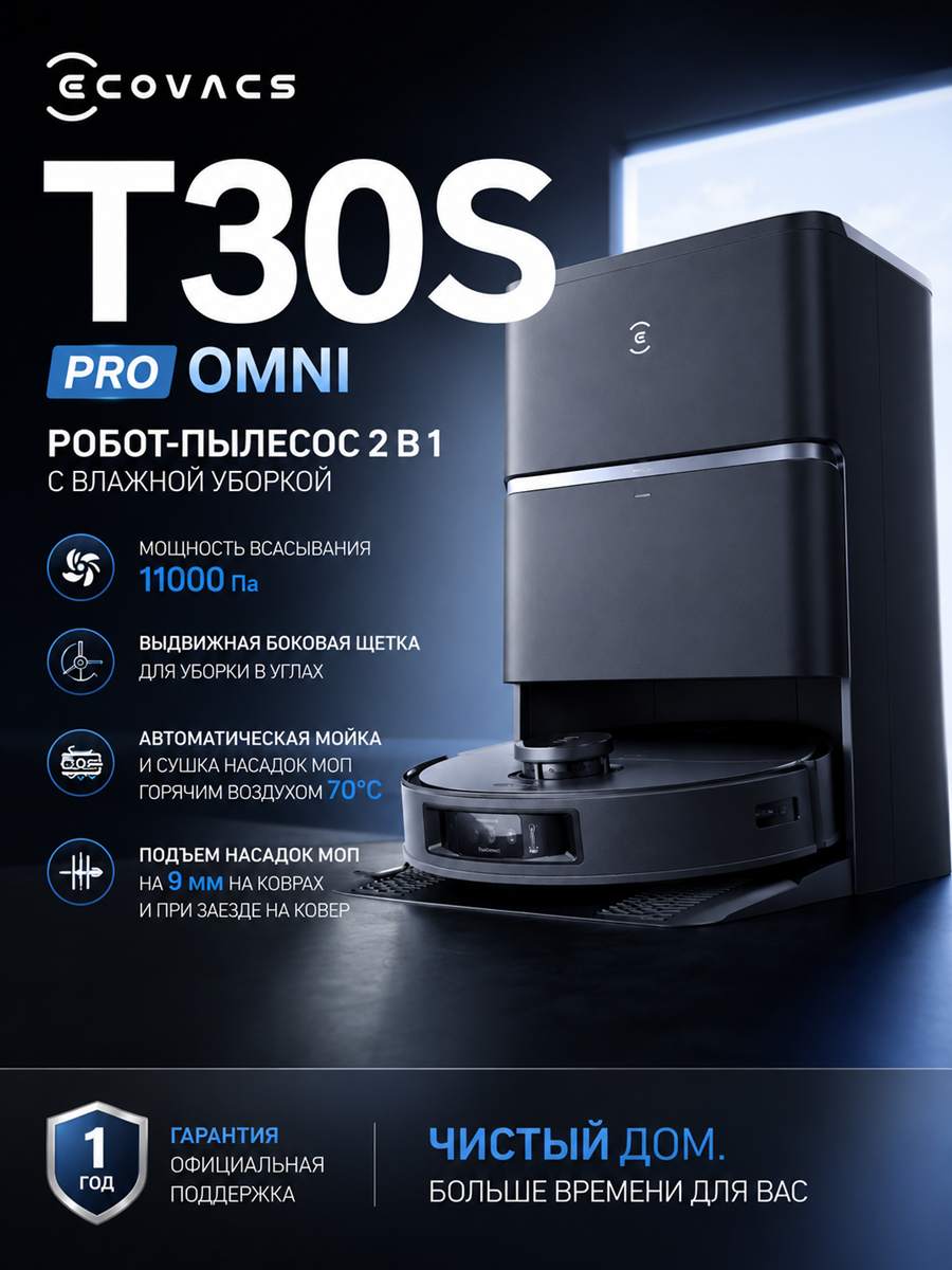 Робот пылесос T30S PRO Черный, станция самоочистки с базой и баком для воды Ecovacs