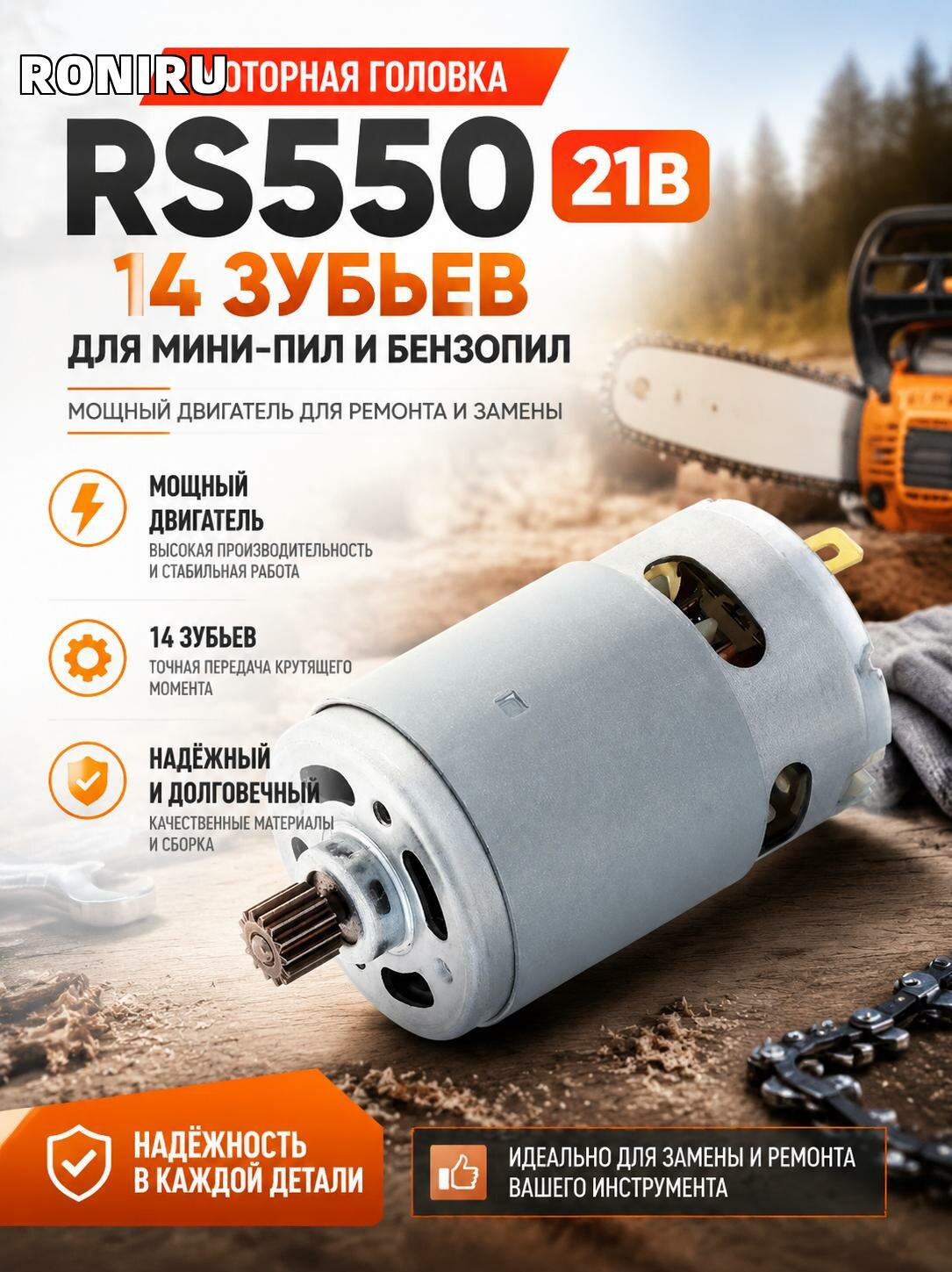 Моторная головка RS550 21 В 14 зубьев для мини-пил и бензопил — мощный и надёжный двигатель для ремонта и замены