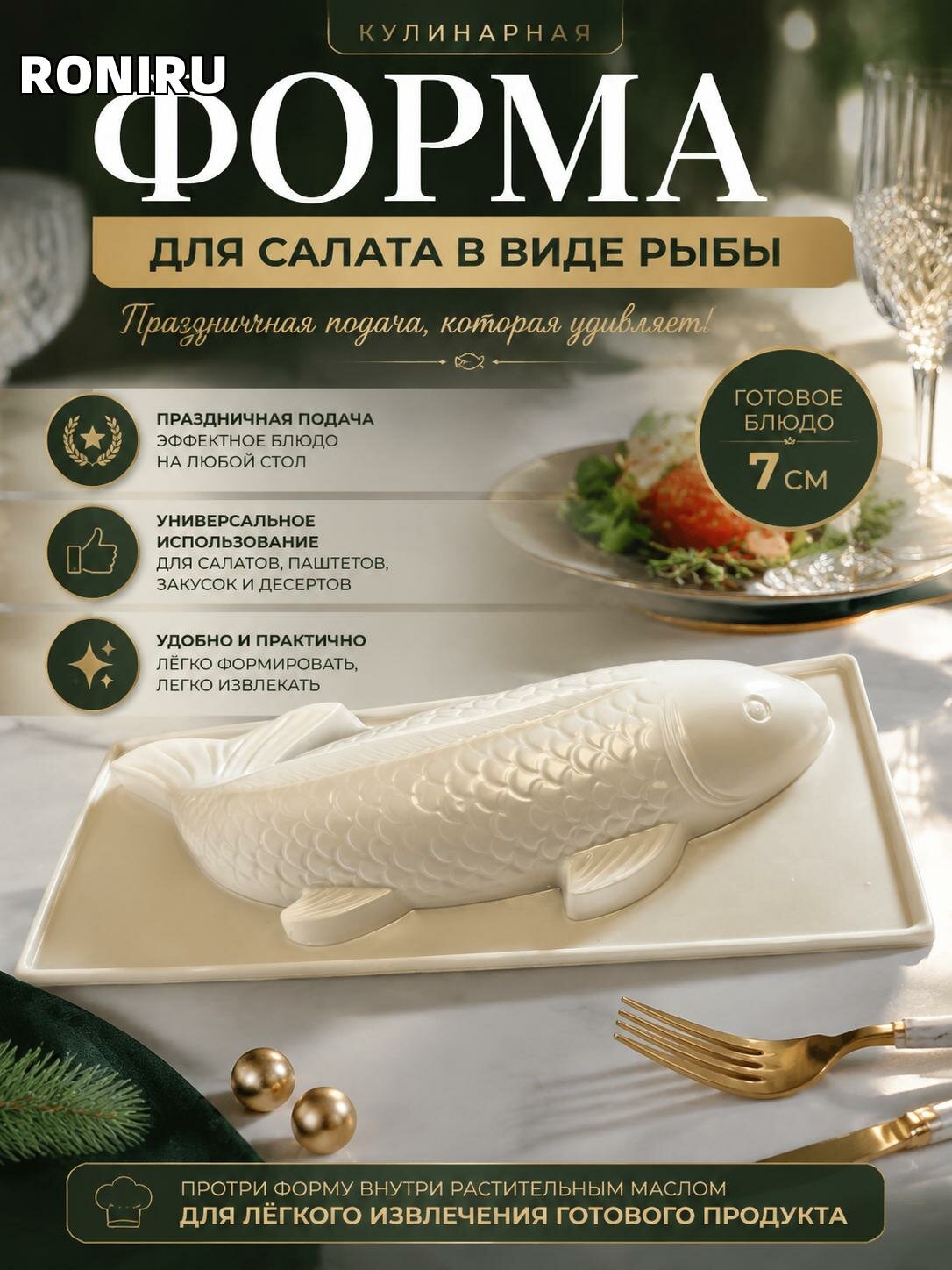 Кулинарная форма для салата в виде рыбы — праздничная подача закусок, паштетов и салатов, удобная и универсальная