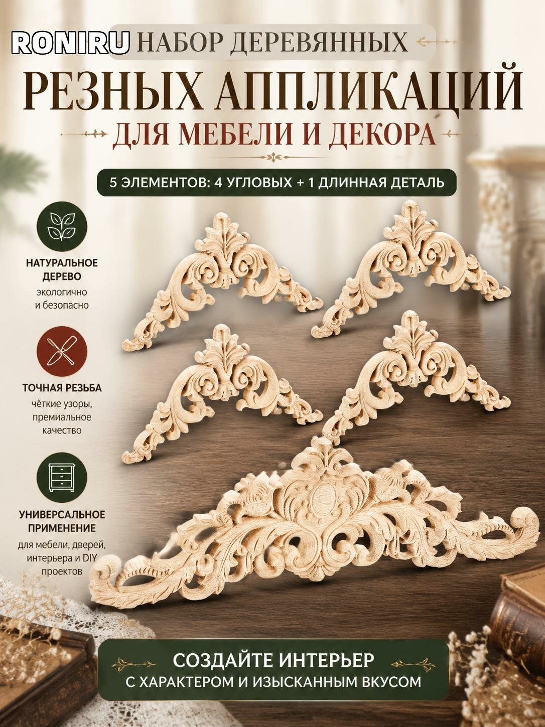 Набор деревянных резных аппликаций для мебели из 5 элементов — 4 угловых и 1 длинная деталь, декор своими руками