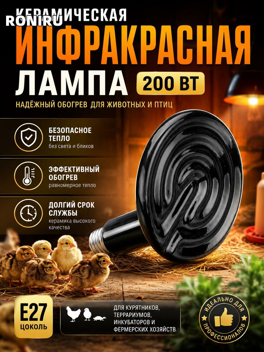 Керамическая инфракрасная лампа 200 Вт E27 для обогрева террариумов, курятников, инкубаторов и фермерских хозяйств