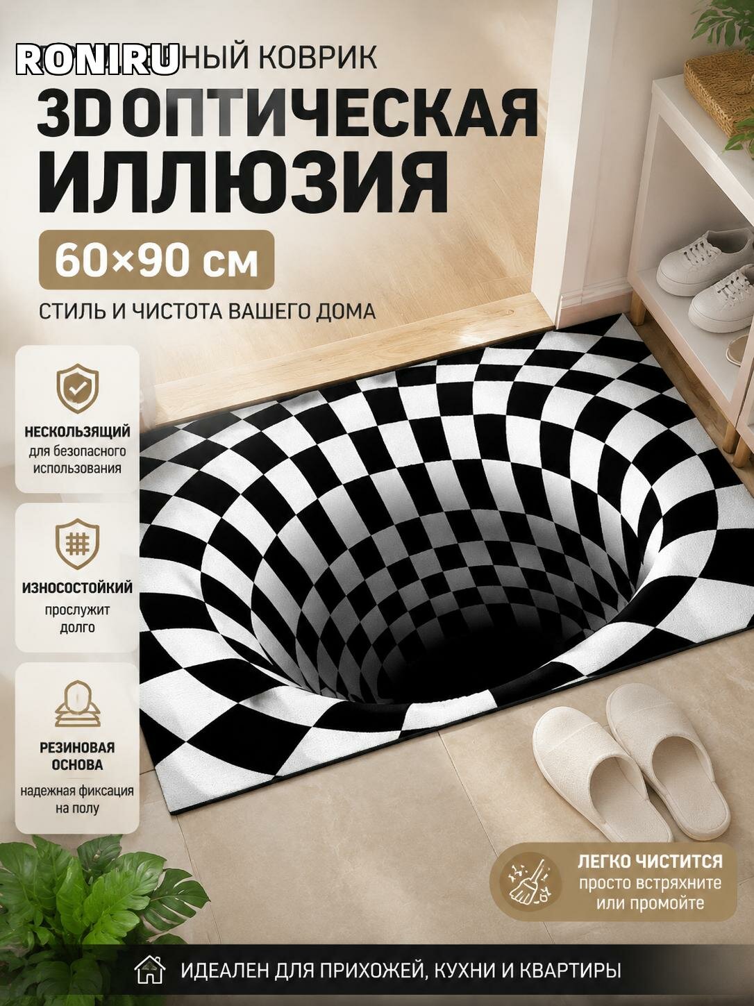 Коврик придверный 3D оптическая иллюзия 60х90 см, нескользящий, износостойкий, резиновая основа для коридора и кухни