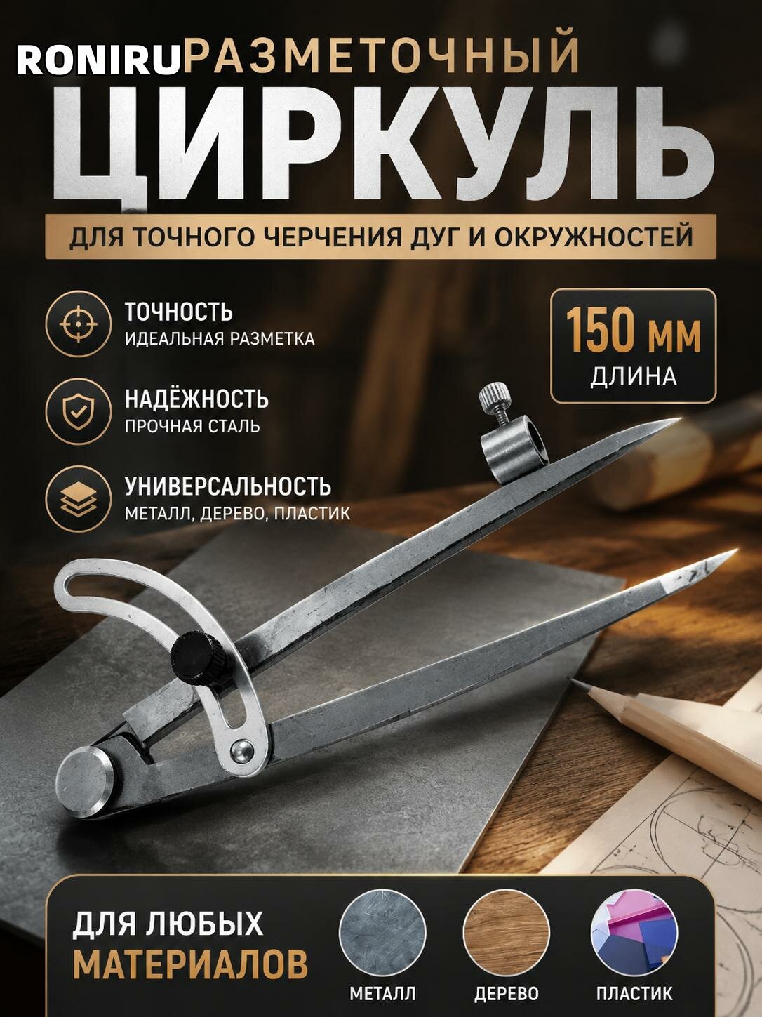 Разметочный циркуль 150 мм для точного черчения дуг и окружностей — универсален для металла, дерева и пластика