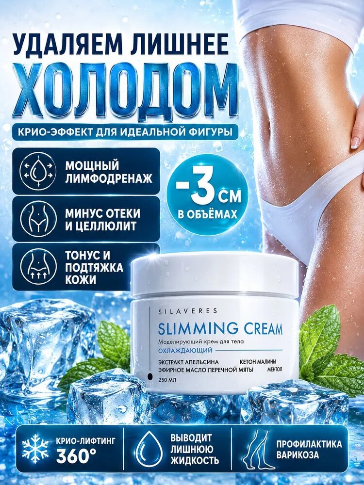 Антицеллюлитный крем для похудения охлаждающий SILAVERES, крио-эффект от растяжек с ментолом и мятой, 250 мл, крем контрастный, моделирующий для тела
