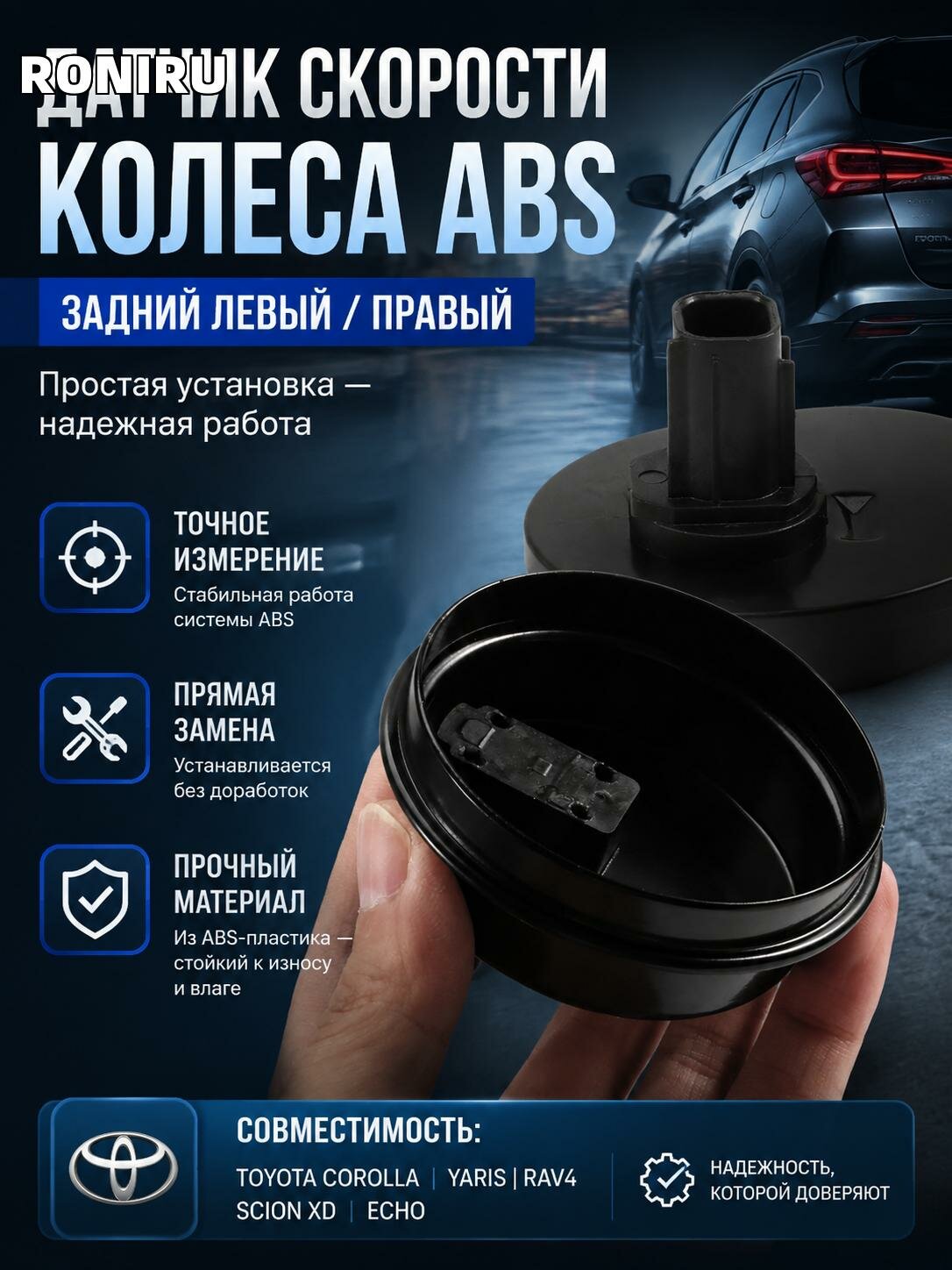 Датчик скорости колеса ABS задний левый/правый для Toyota Corolla Yaris RAV4 Scion XD Echo — простая установка