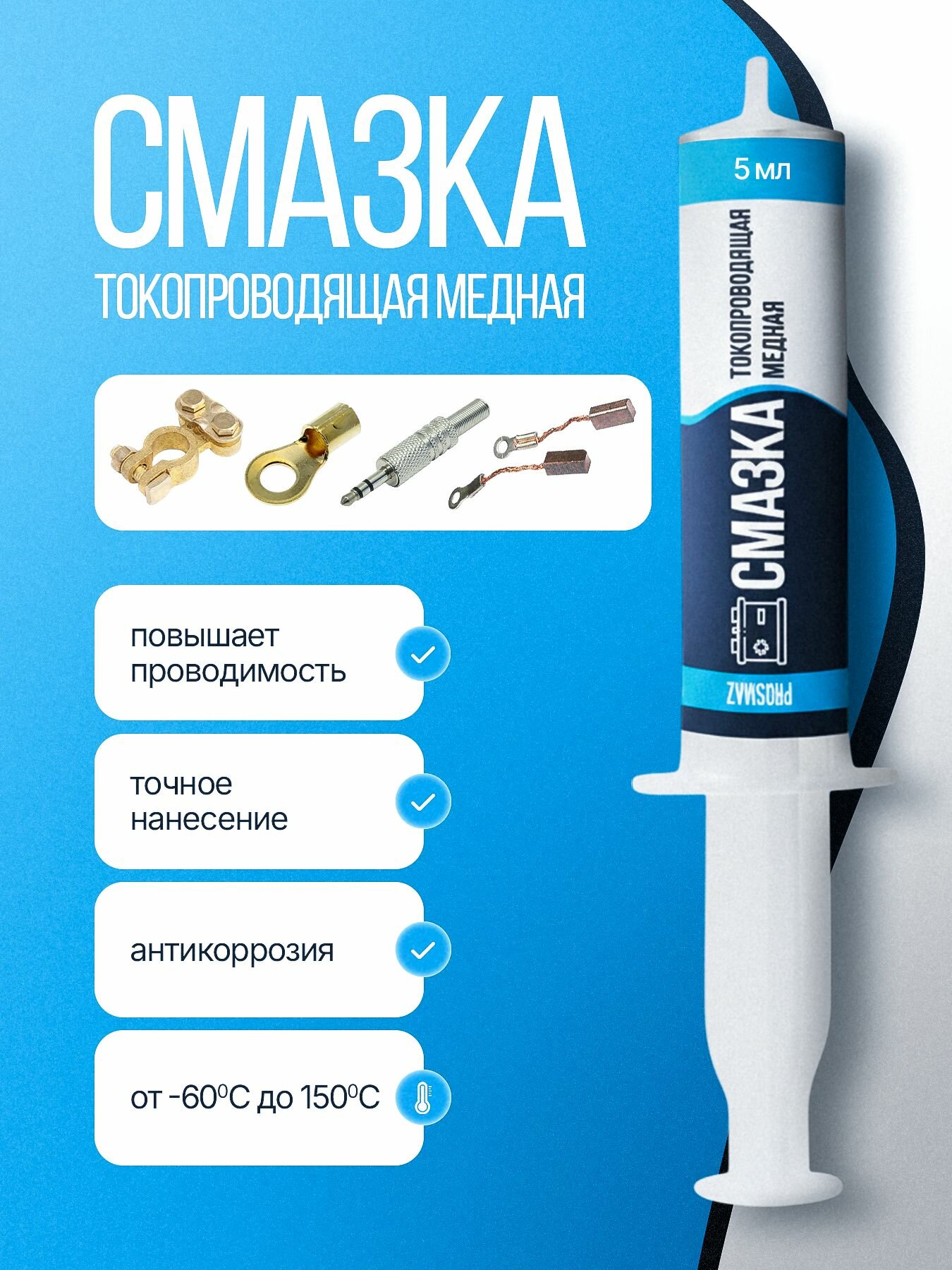 PROSMAZ токопроводящая медная контактная паста 5 мл для клемм аккумулятора и контактов авто, электропроводящая смазка от окисления